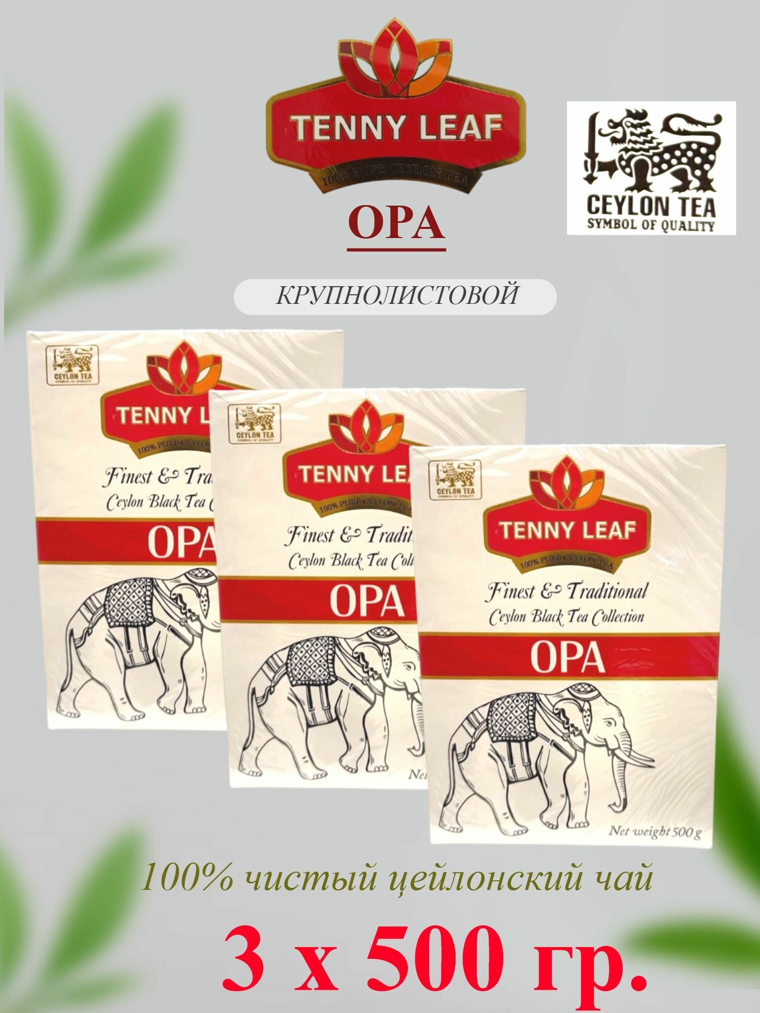 Чай Tenny Leaf OPA черный, 500 гр. 3 шт. Шри-Ланка