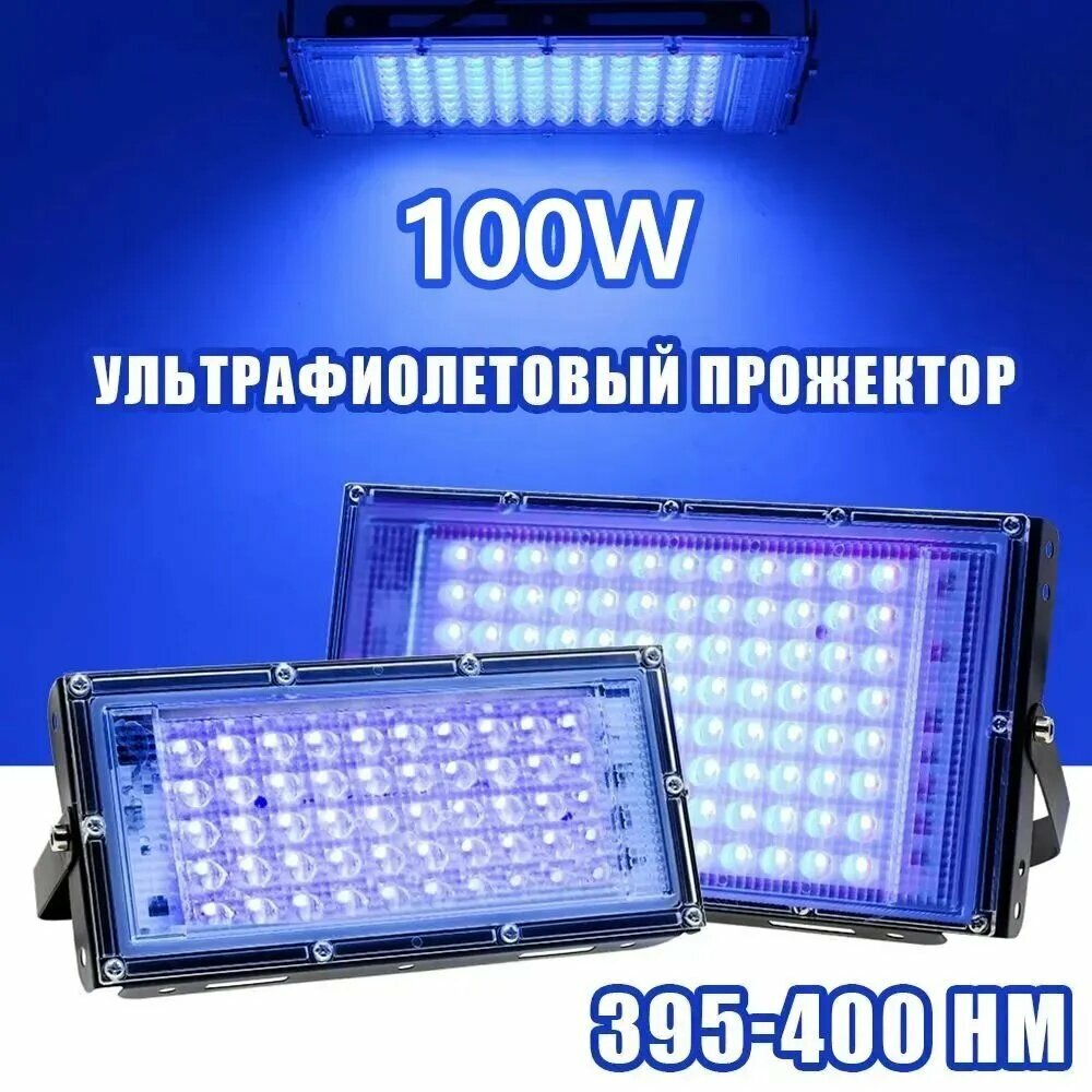 Ультрафиолетовый прожектор UV LED Flood Light УФ лампа , 395-400 нм 100w 220в.