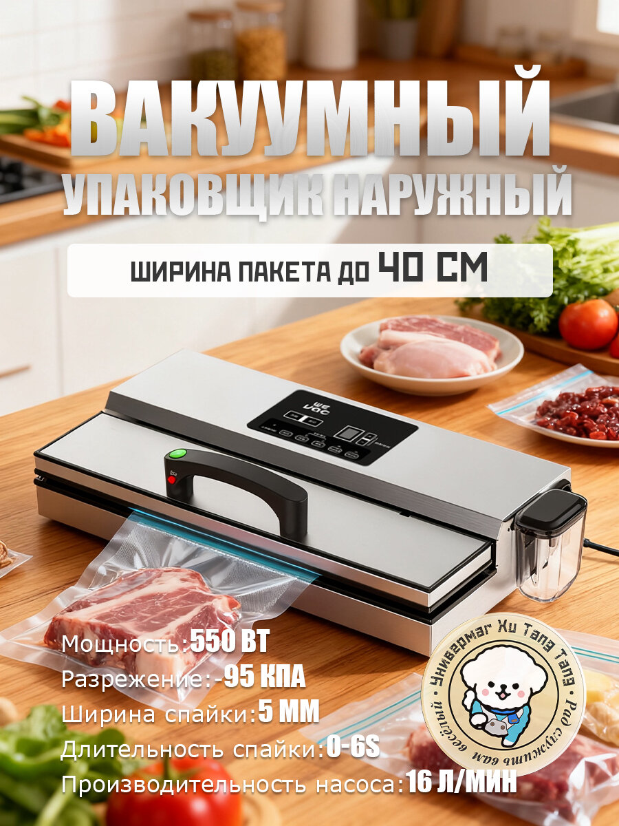Мощный вакуумный упаковщик до 40 см. Наружный тип, герметизация 5 мм. С защитой от жидкости.