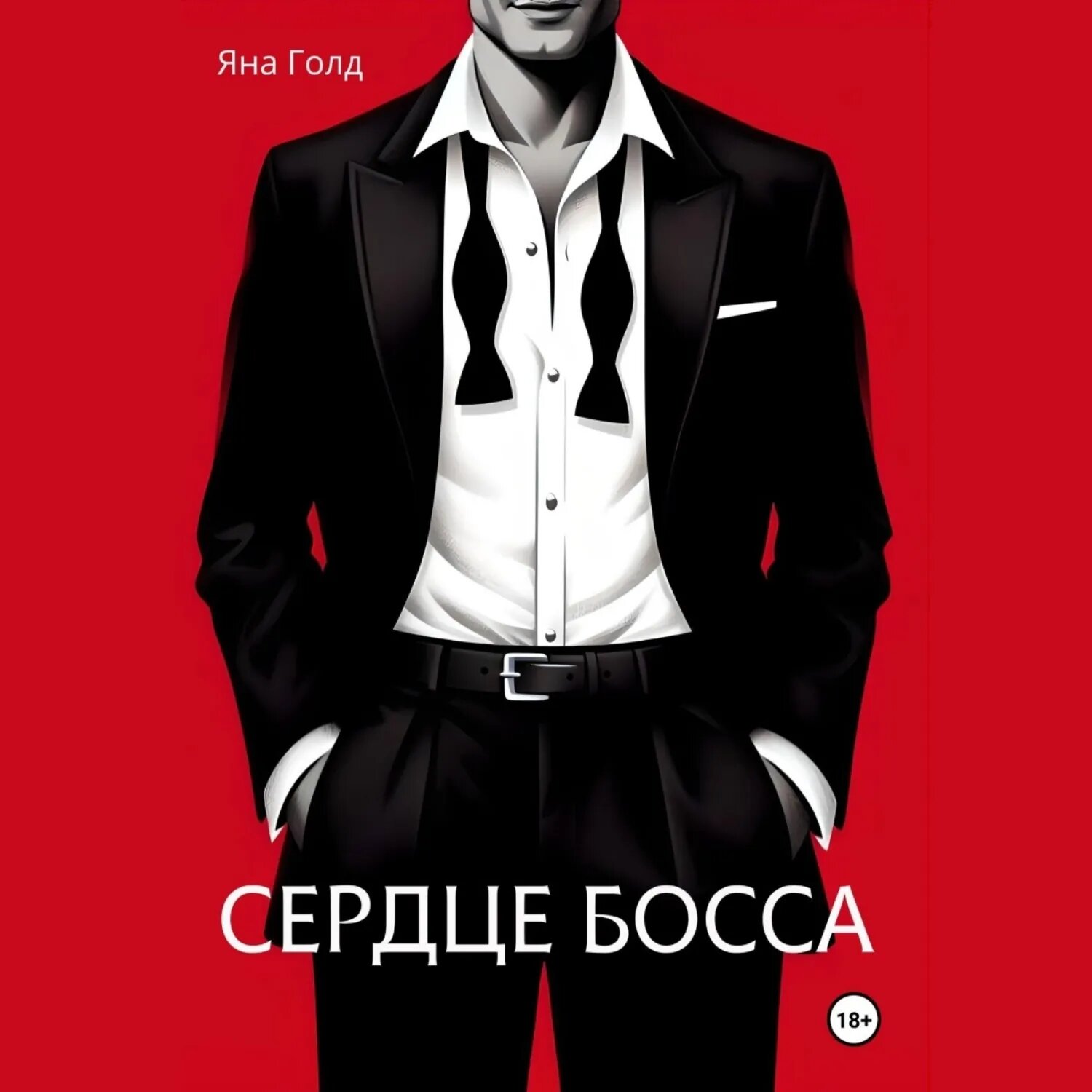 Сердце босса [Аудиокнига]