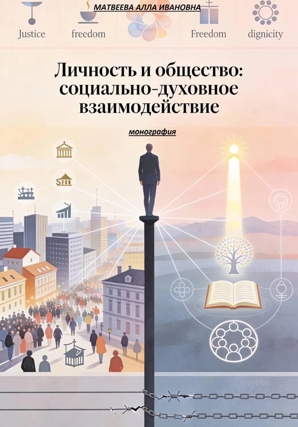 Личность и общество: социально-духовное взаимодействие [Цифровая книга]