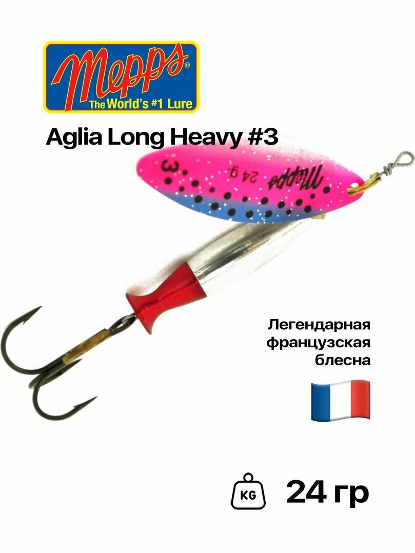 Блесна вращающаяся Mepps Aglia Long Heavy, №3, 24 гр, #S Rainbow