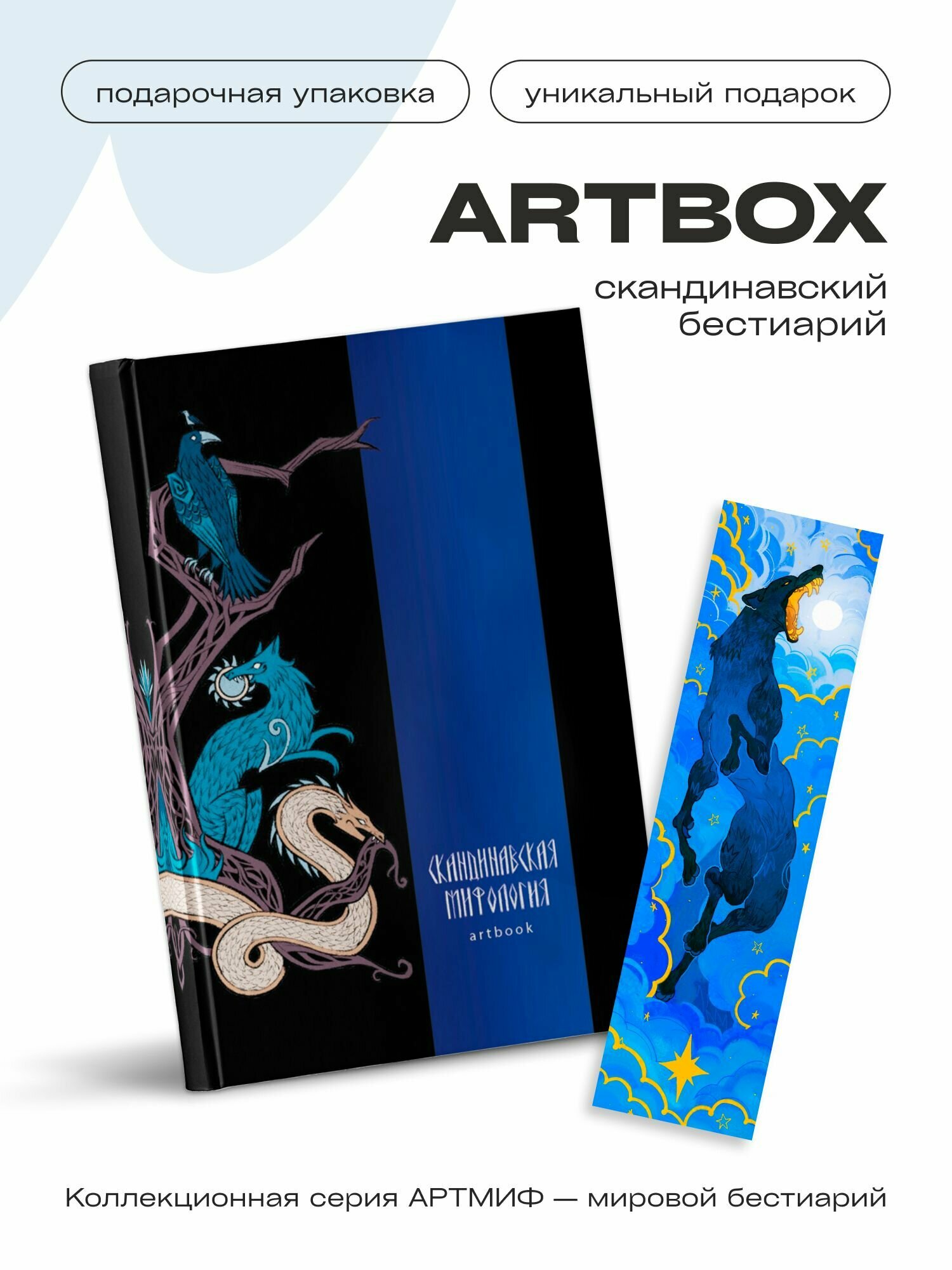 Подарочный набор артбук Скандинавская мифология III ARTMIF Артмиф книга