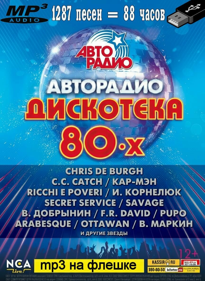 Дискотека 80-х Фестиваль Авторадио (флешка)