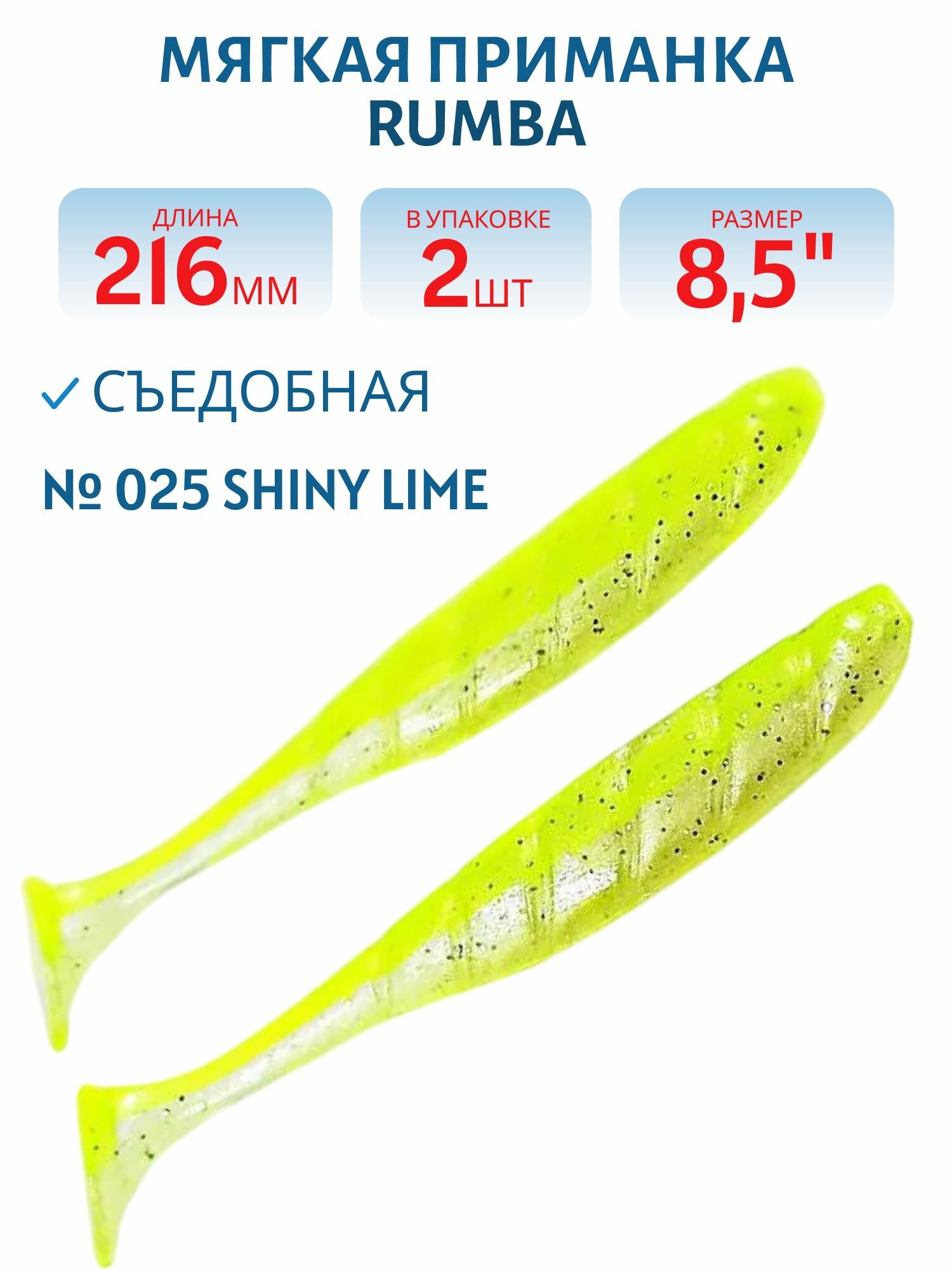 Силиконовая приманка RUMBA Fishing Style 8,5" 216 мм цвет #025 Shiny Lime в упаковке 2 шт