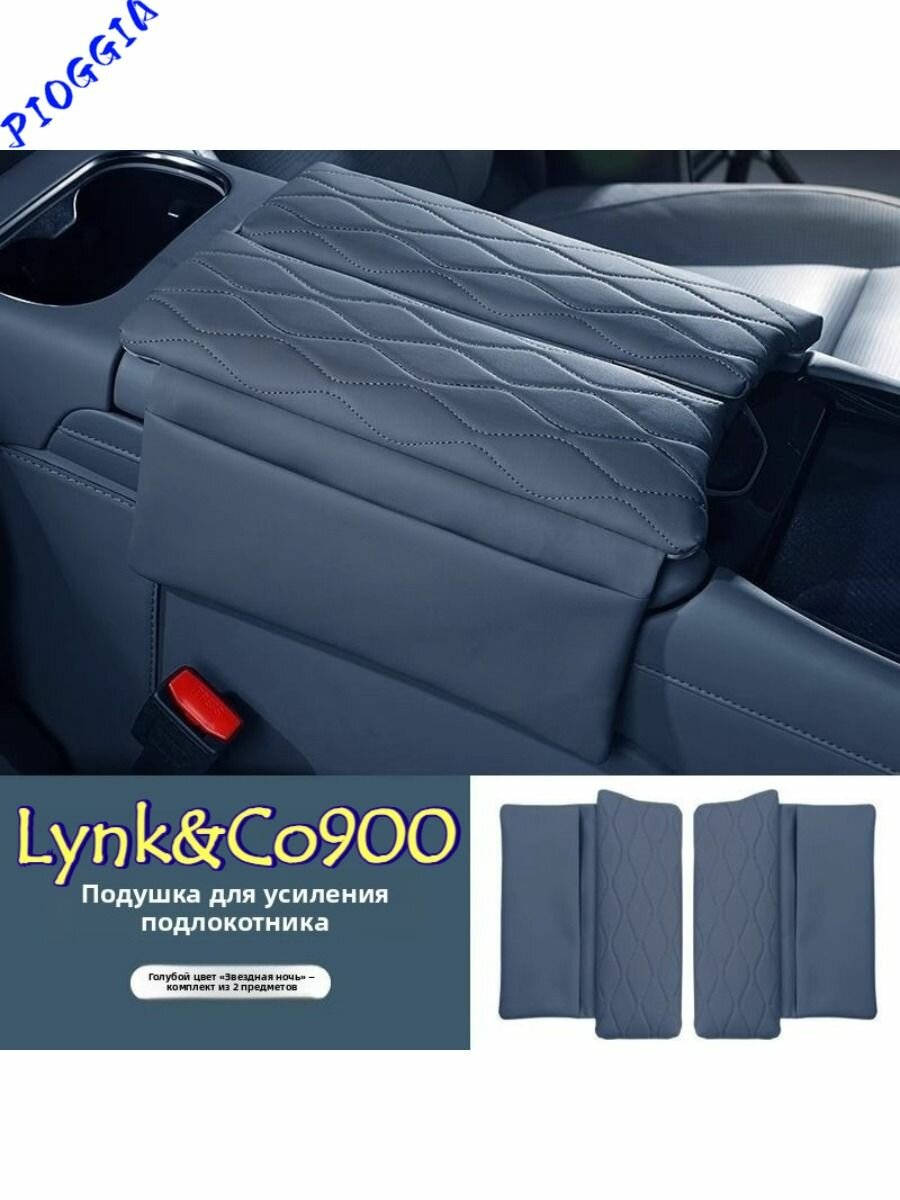 2025 Lynk&Co900 Защитный Коврик На Подлокотнике Автомобиля