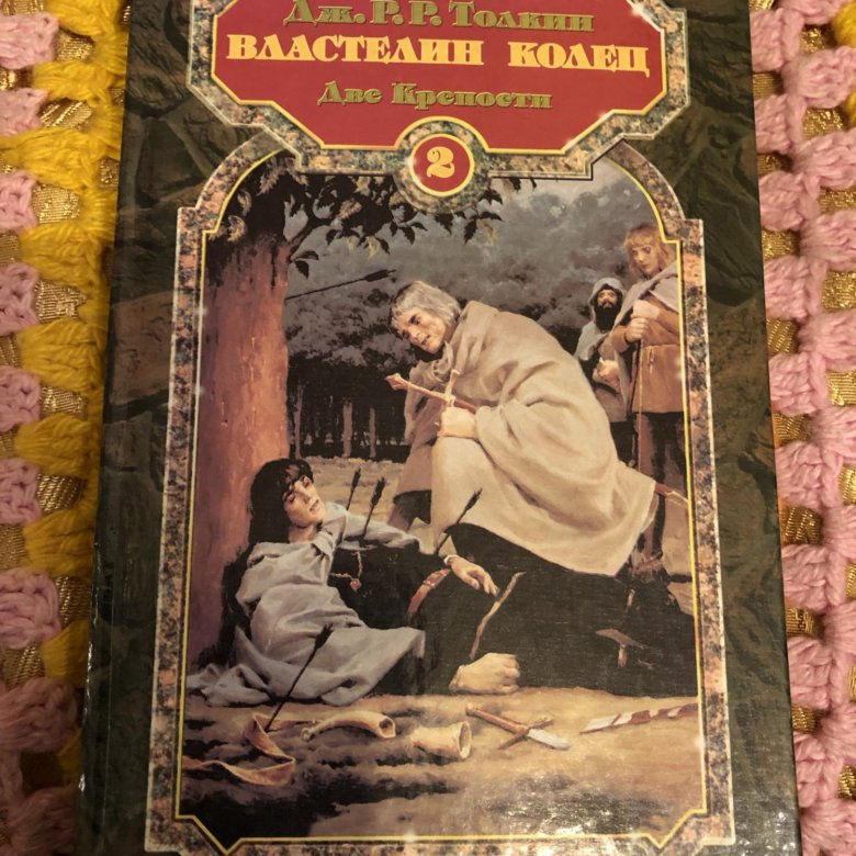 Б/У Толкин"Две крепости"1997г