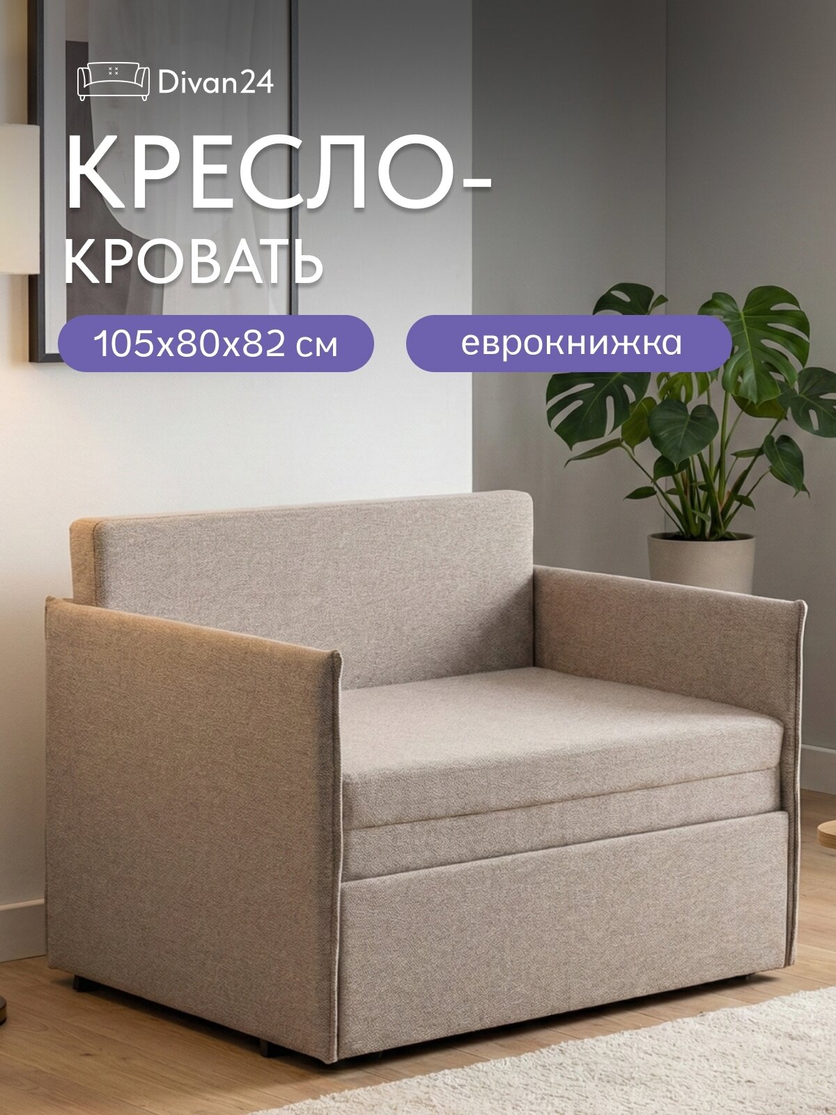 Кресло-кровать Divan24 Майами, с ящиком, обивка рогожка, цвет мокко, 105 см x 80 см x 80 см