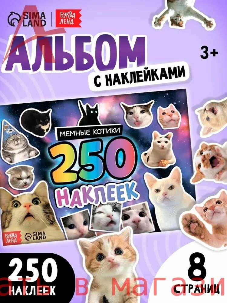 Наклейки котики, 250 штук, мемы, большой альбом, стикеры