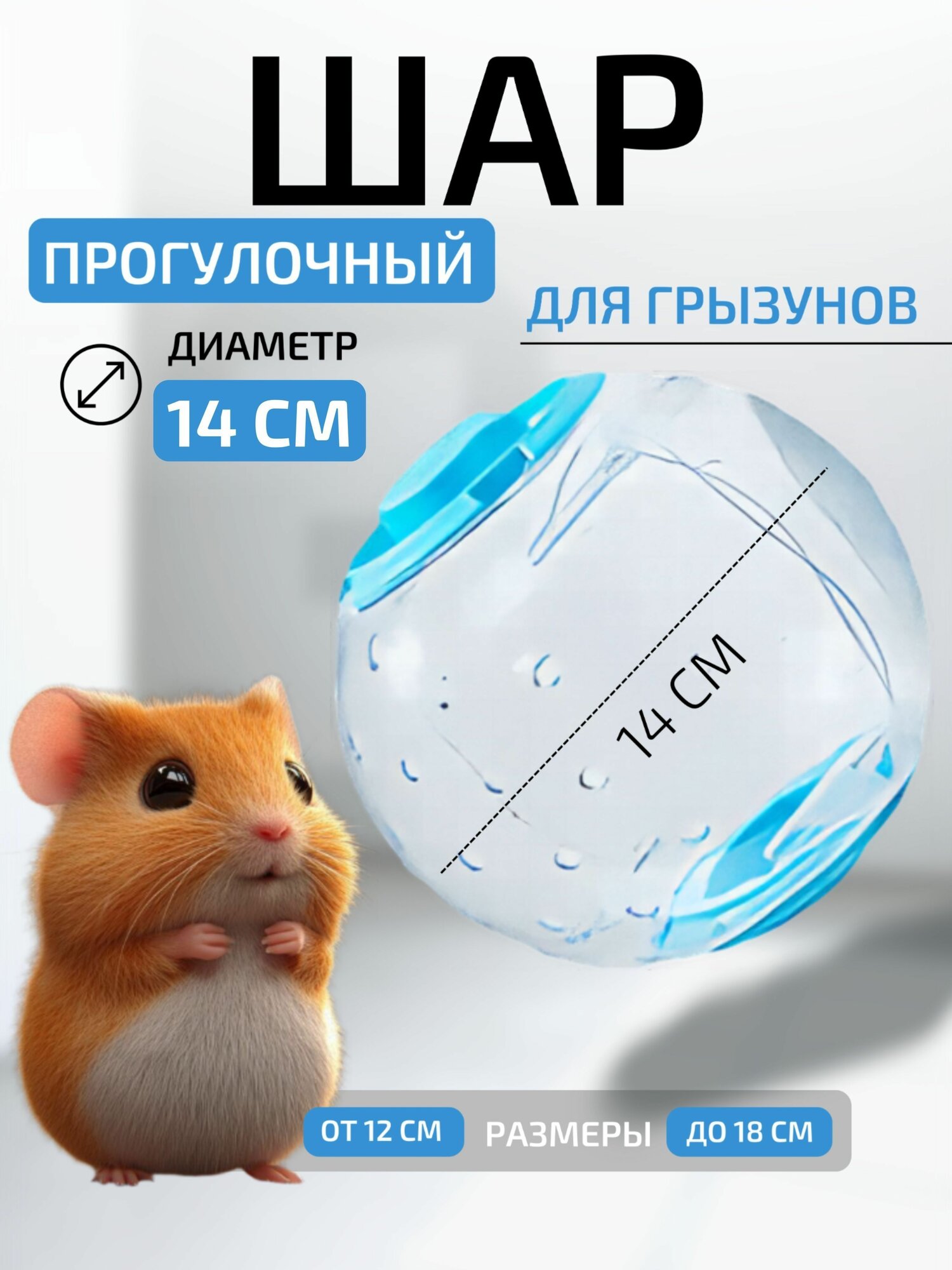 Шар прогулочный для грызуна, хомяка, мышей, крыс, голубой 14см