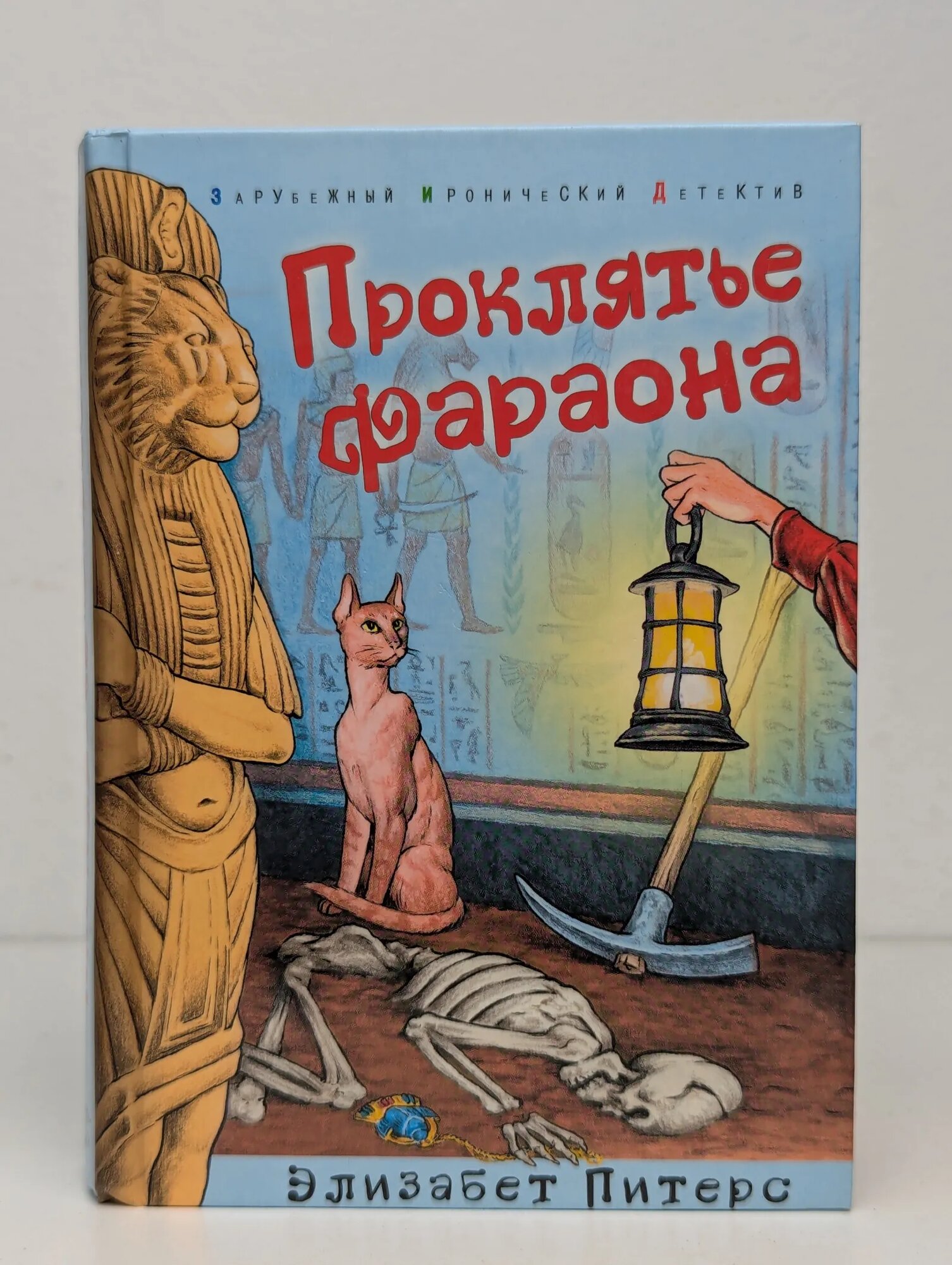 Проклятье фараона Питерс Элизабет 2003
