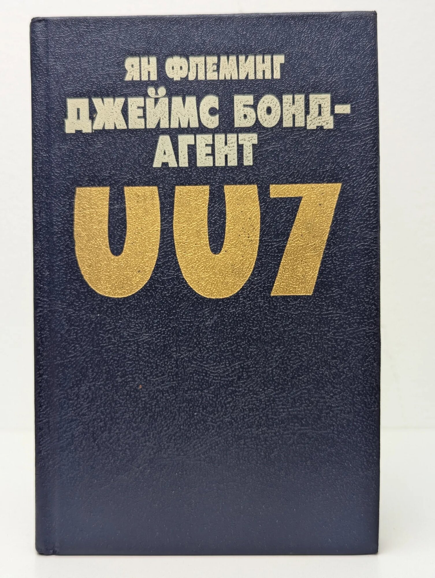 Джеймс Бонд – агент 007 Флеминг Ян 1992