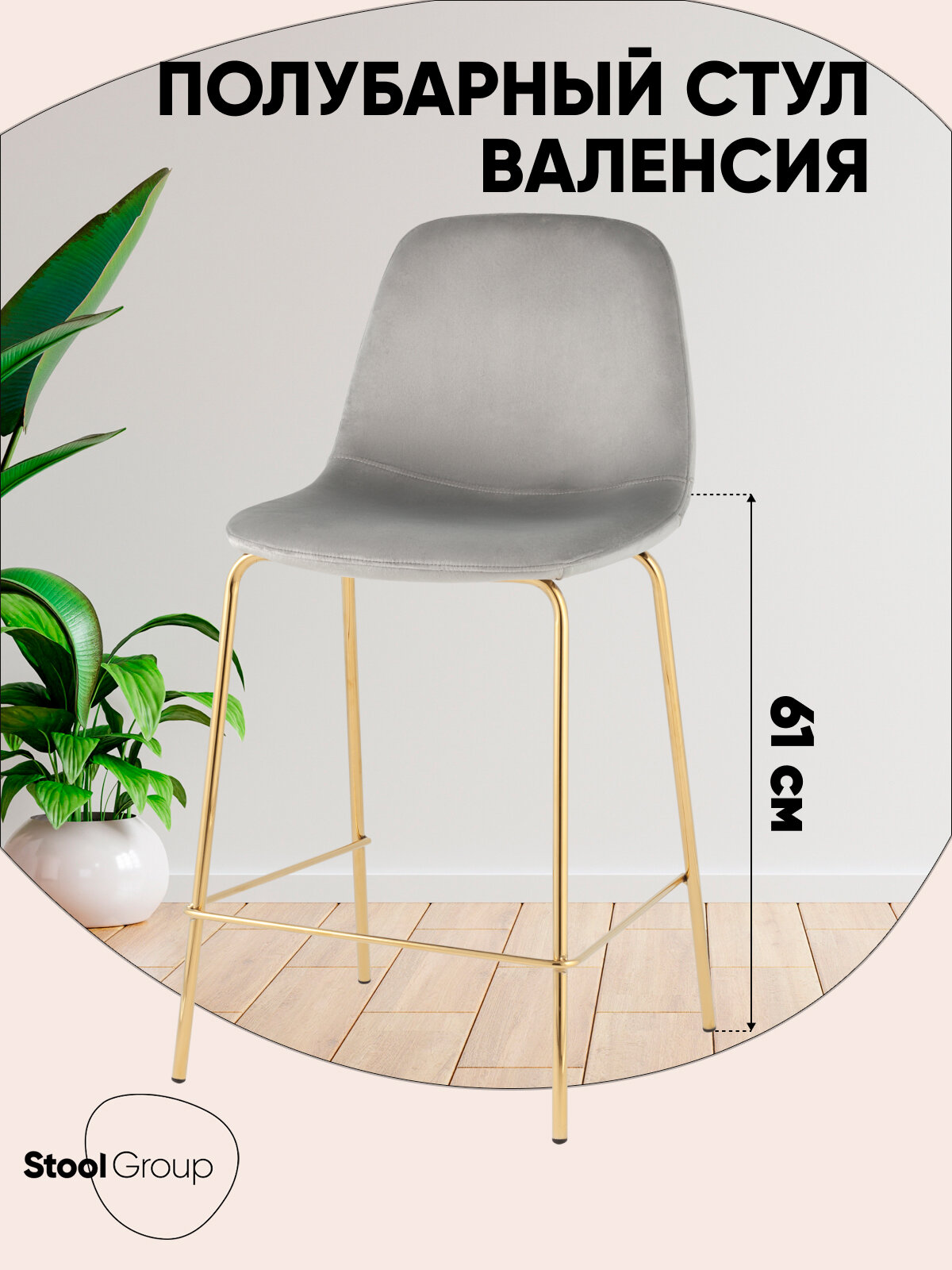 Стул для кухни полубарный Валенсия SN, велюр серый, золотые ножки