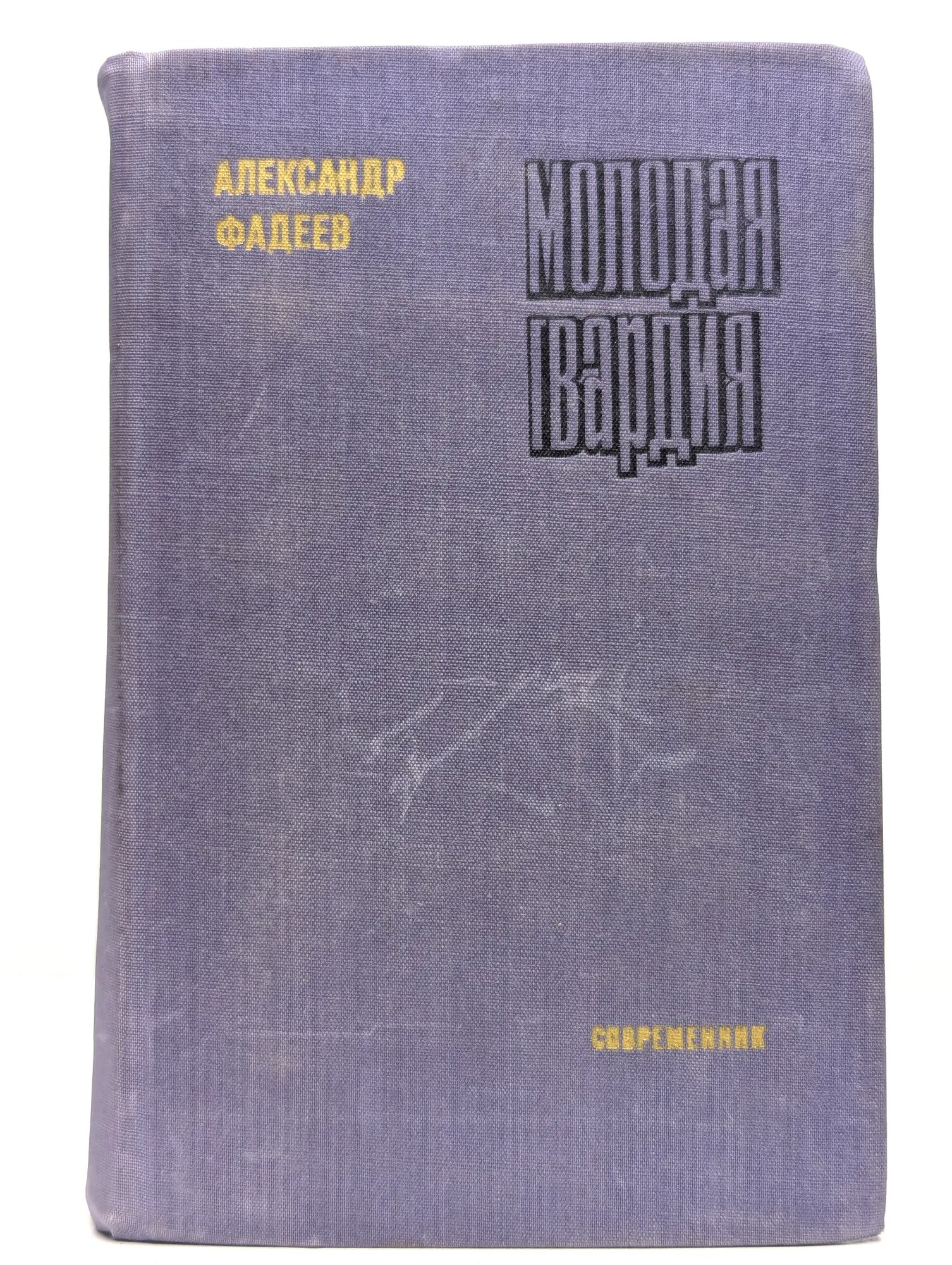 Молодая гвардия Фадеев Александр Александрович 1973