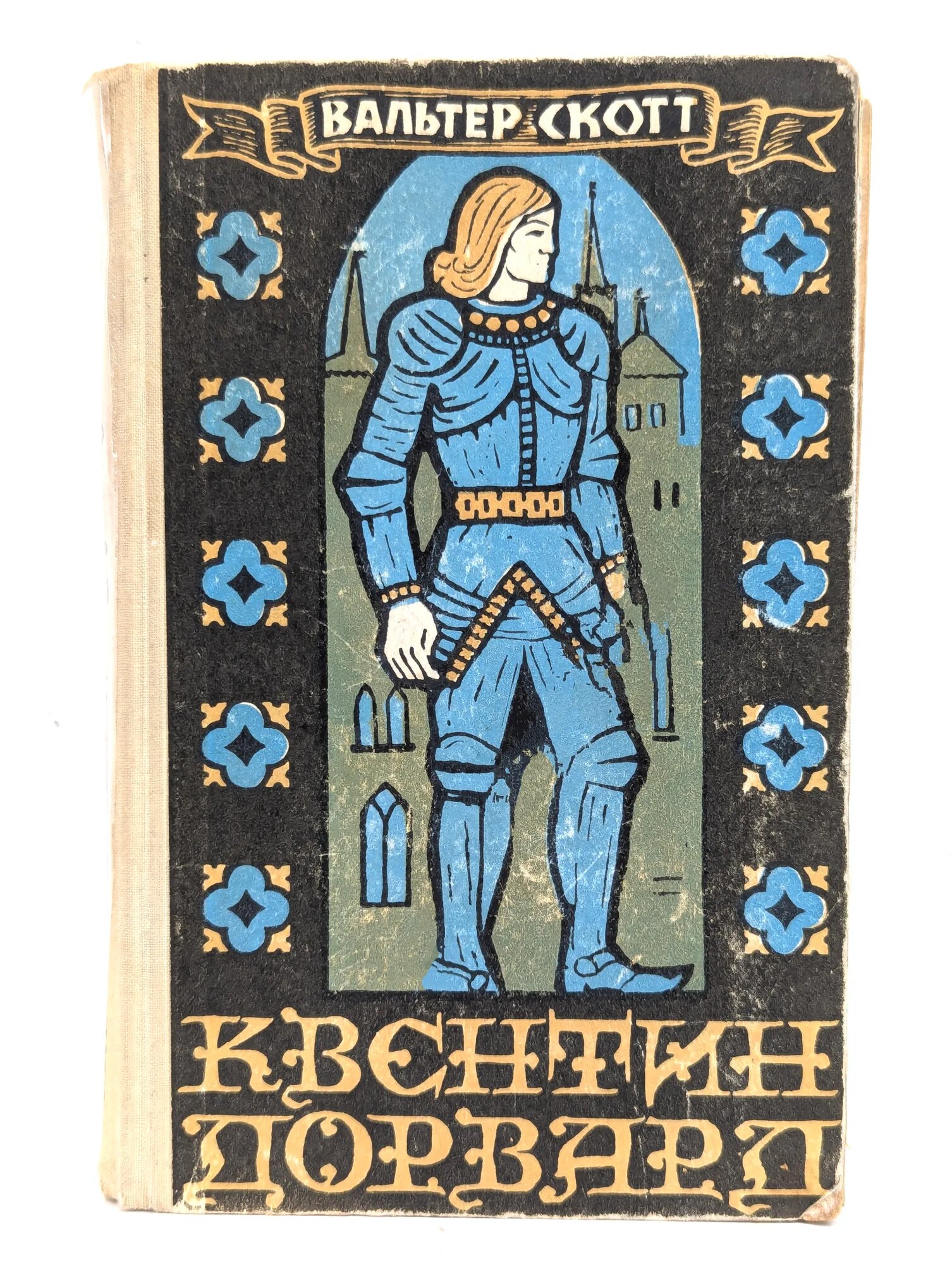 Квентин Дорвард Вальтер Скотт 1969