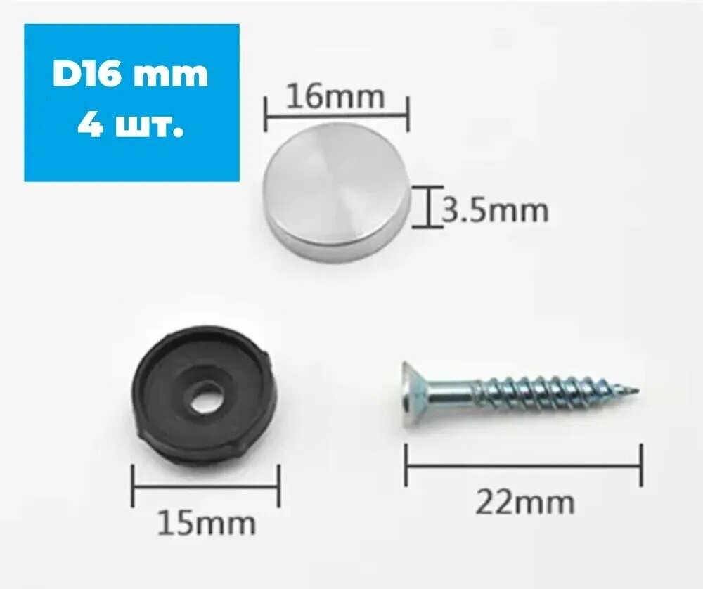 Крепления для зеркала, стекла, панели, фартука 16 мм. (4 шт.)