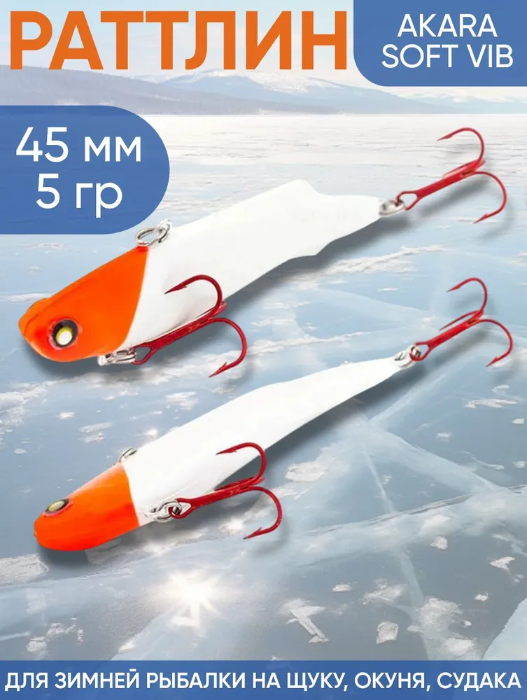 Раттлин силиконовый Akara Soft Vib 45мм, 5гр, цвет A3, для зимней рыбалки на щуку, судака, окуня