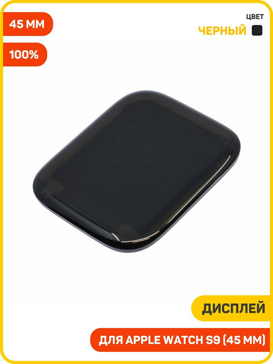 Дисплей для Apple Watch S9 (45 мм) (в сборе с тачскрином) черный, 100%