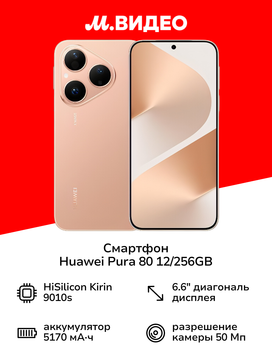 Смартфон HUAWEI Pura 80 12/256GB Gold