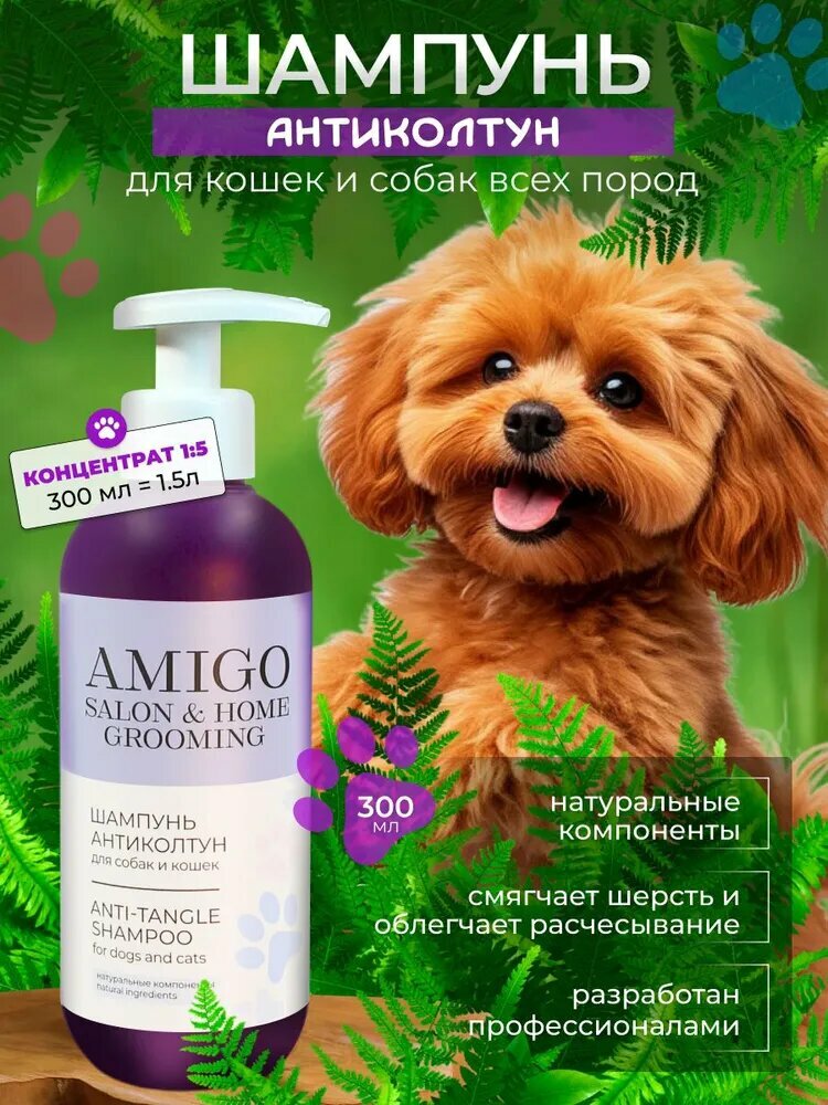 Шампунь AMIGO "Антиколтун", для собак и кошек, с натуральными компонентами, 300 мл