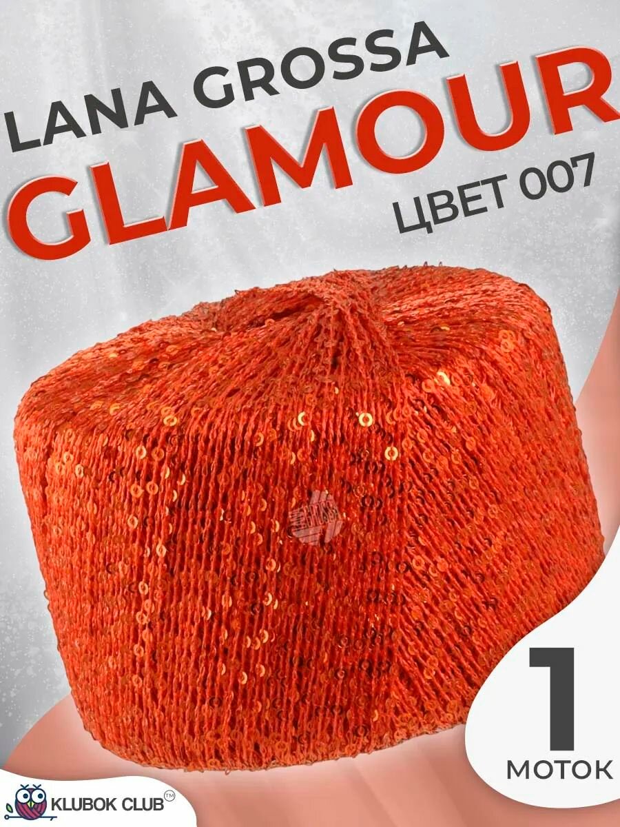 Пряжа для вязания Lana Grossa Glamour с пайетками, цвет 007, 1 моток