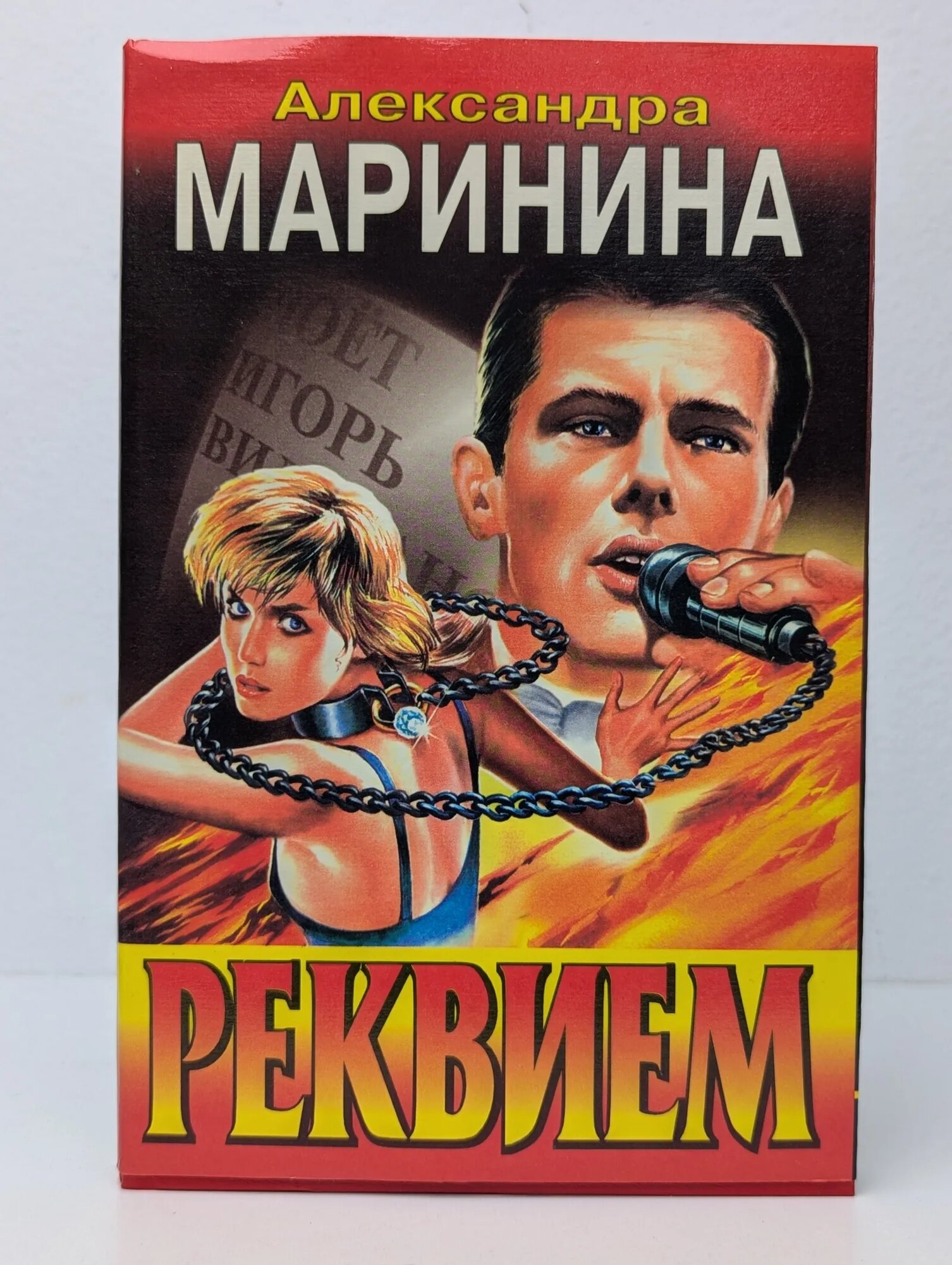 Реквием Маринина Александра Борисовна 1999