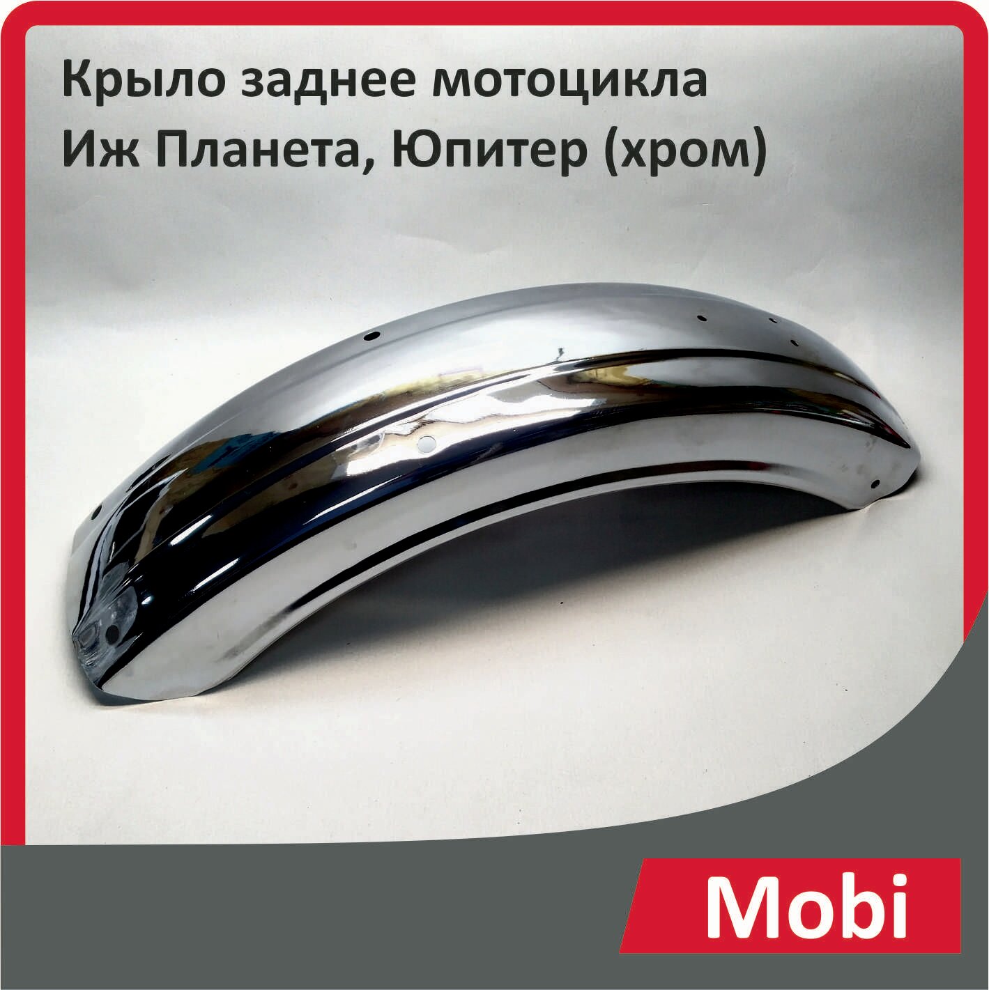 Крыло заднее мотоцикла Иж Планета, Юпитер (хром)