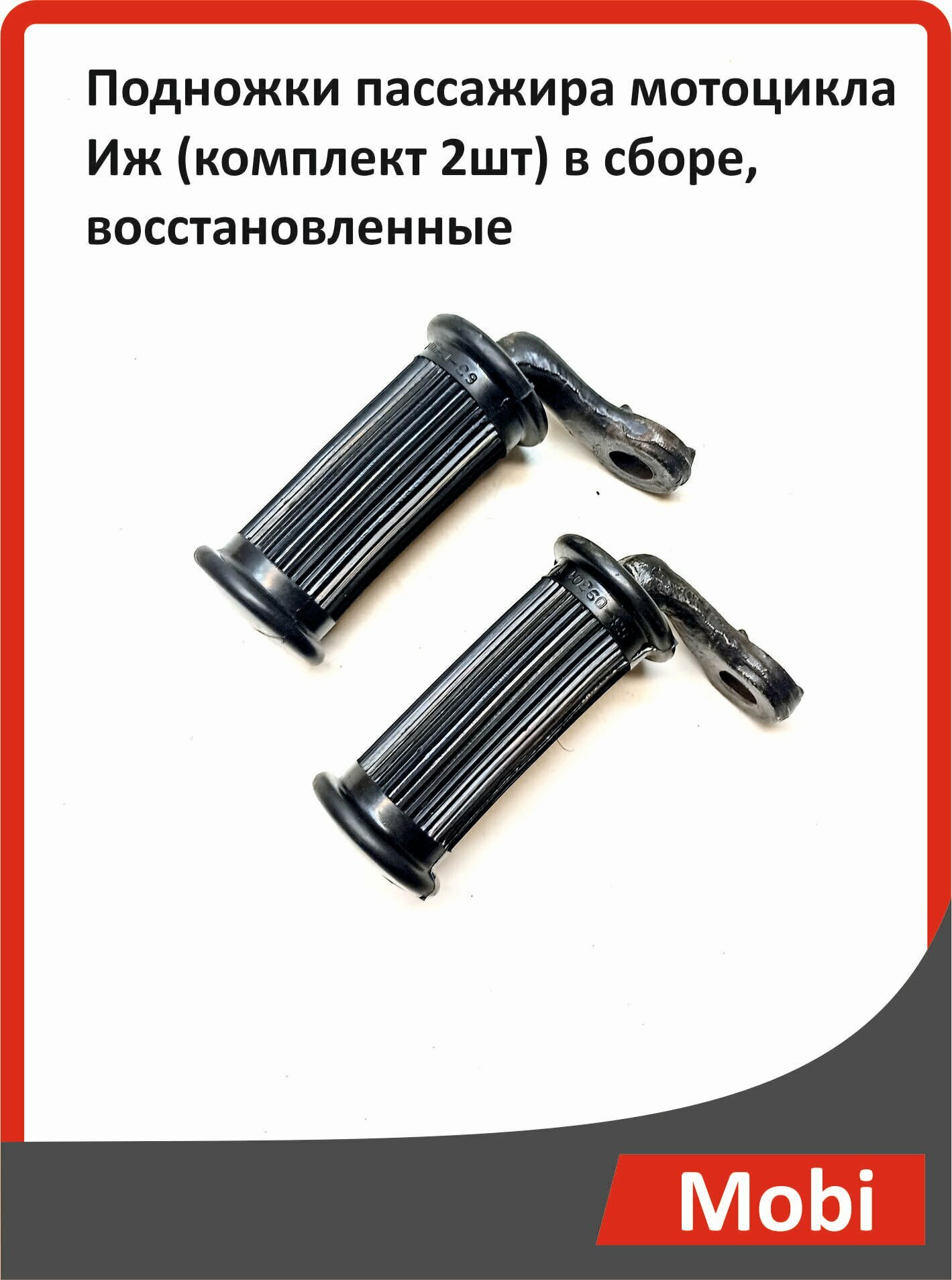 Подножки пассажира мотоцикла Иж (комплект 2шт) в сборе, восстановленные