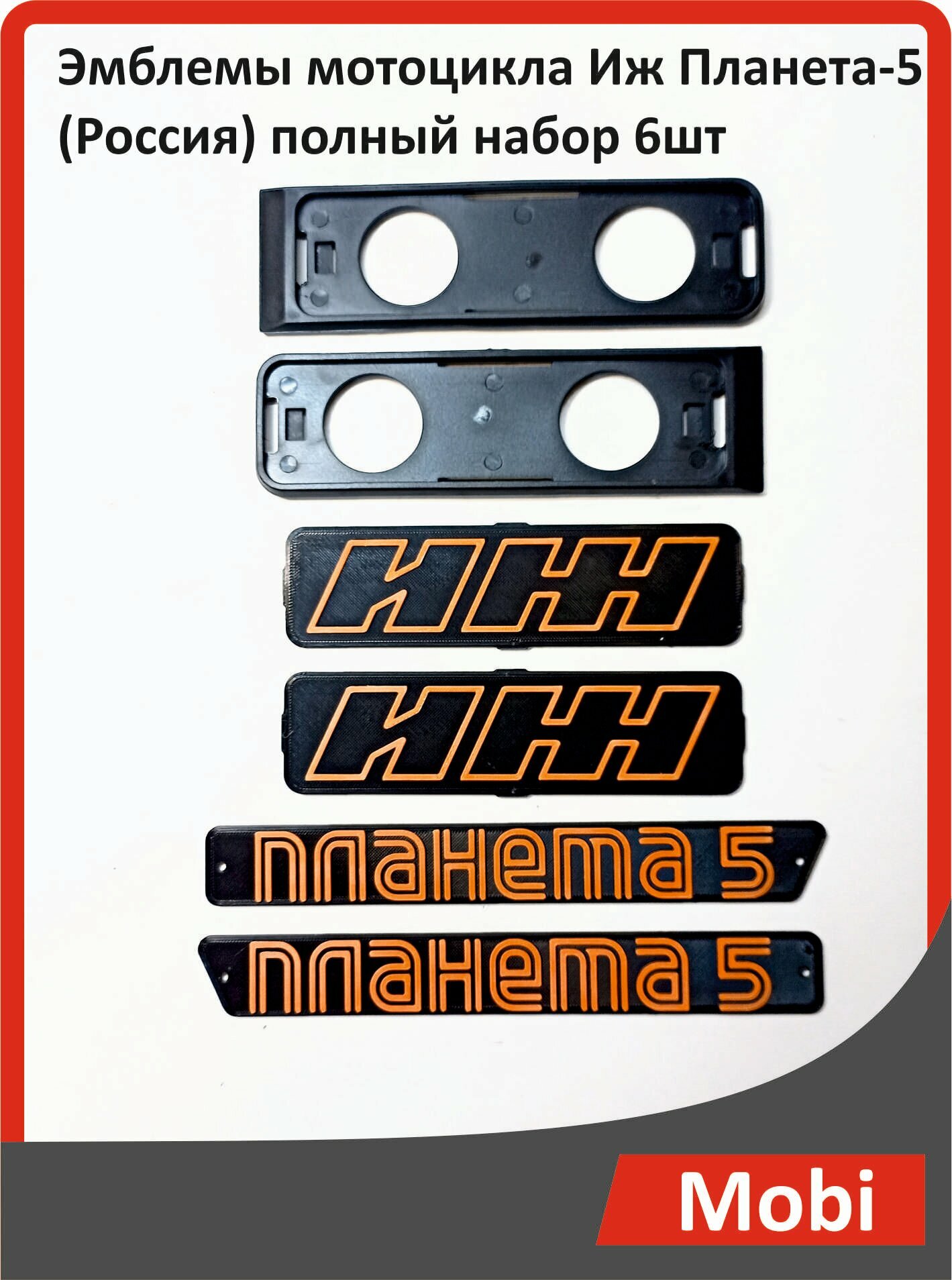 Эмблемы мотоцикла Иж Планета-5 (Россия) полный набор 6шт, черно- оранжевые