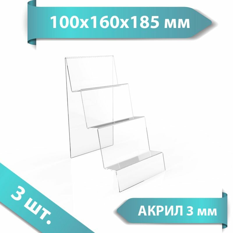 Горка наклонная на 3 яруса, подставка из оргстекла