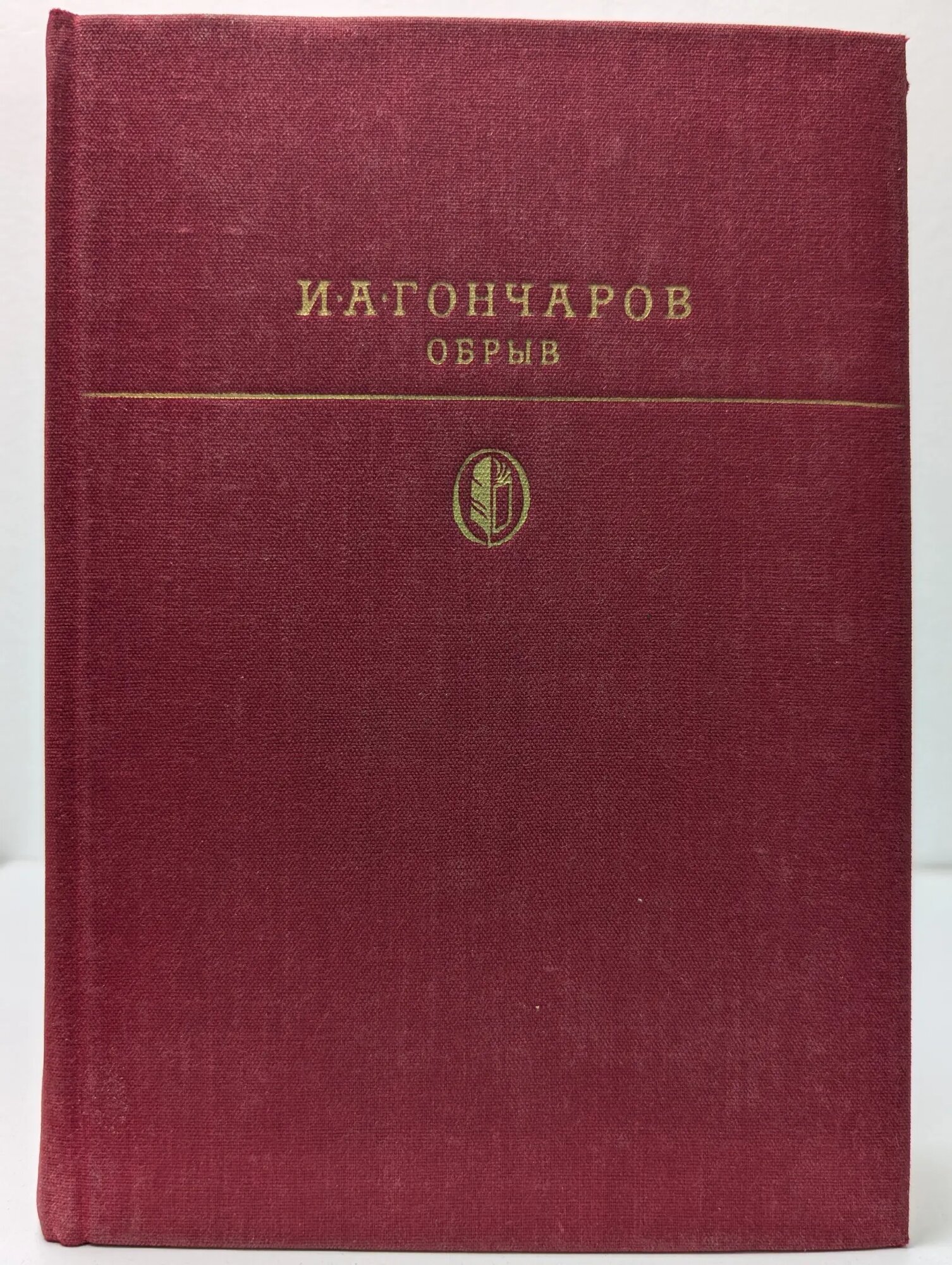 Обрыв Гончаров Иван Александрович 1980