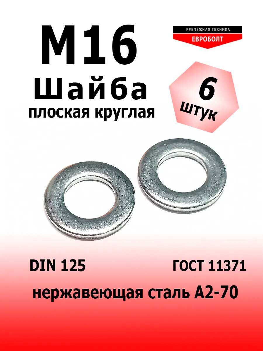 Шайба нержавеющая М16 DIN125 А2 плоская 6 шт.