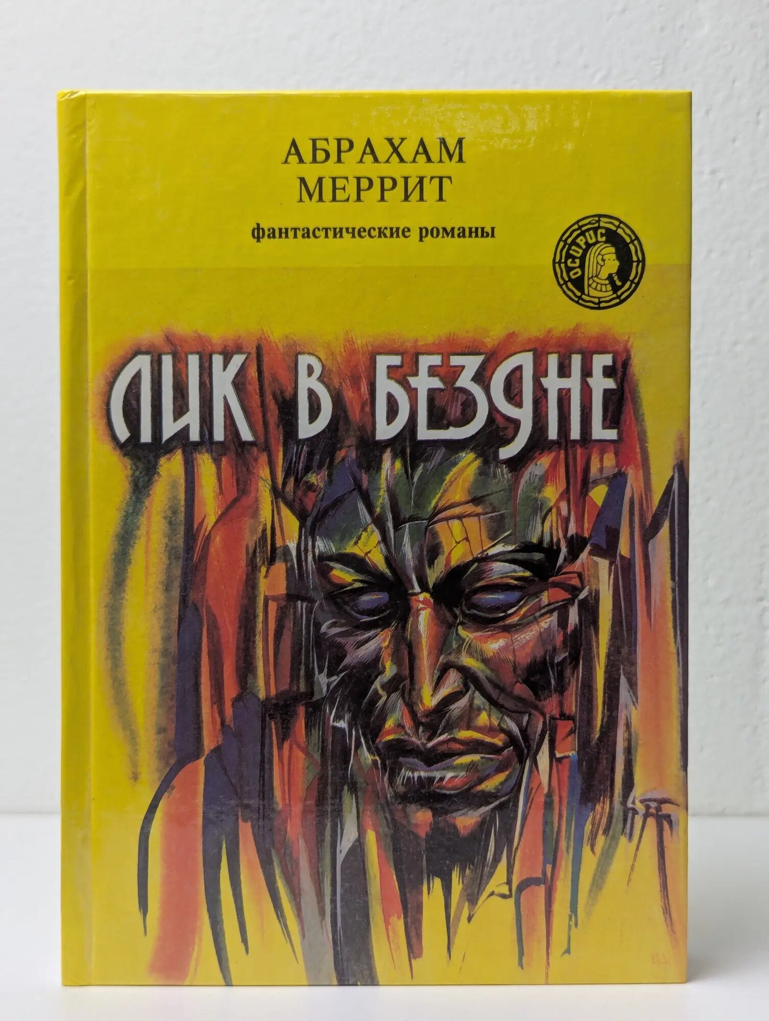 Лик в бездне Меррит Абрахам 1993