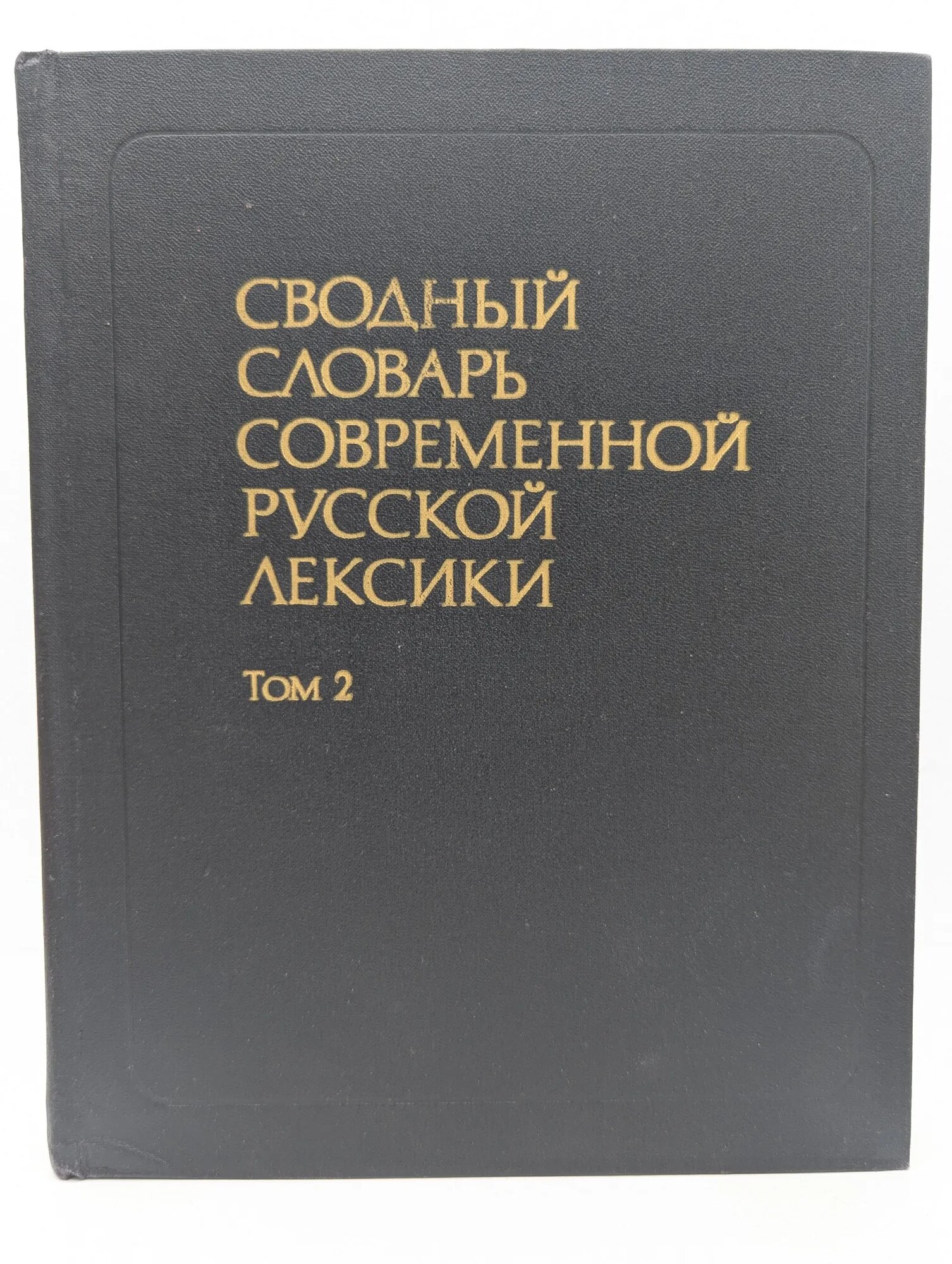Сводный словарь современной русской лексики. Том 2 Рогожникова Роза Павловна (ред.) 1990