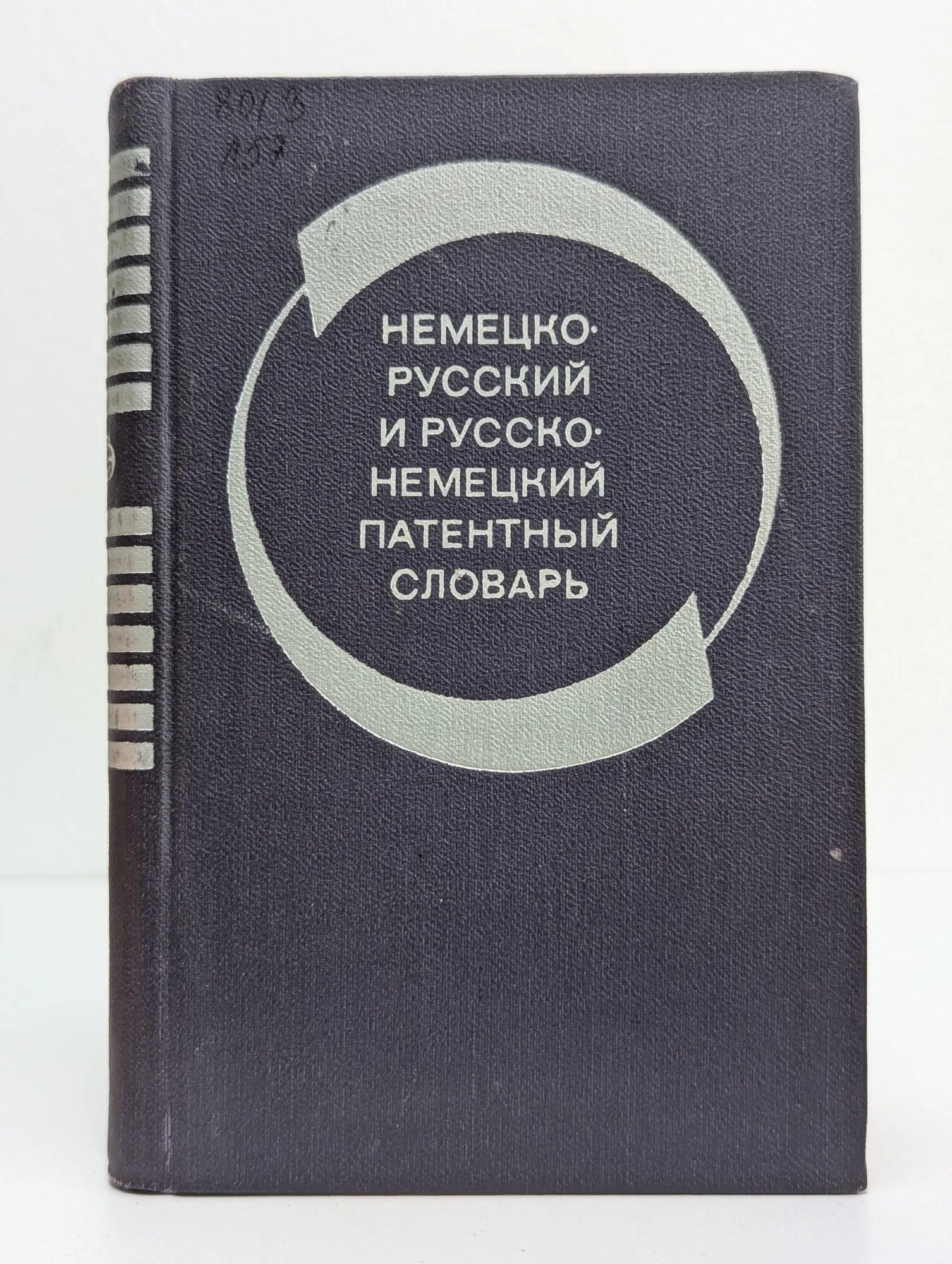 Немецко-русский и русско-немецкий патентный словарь Лиллевяли Арвед Альбертович (сост.), Мясников Борис Петрович (сост.) 1971