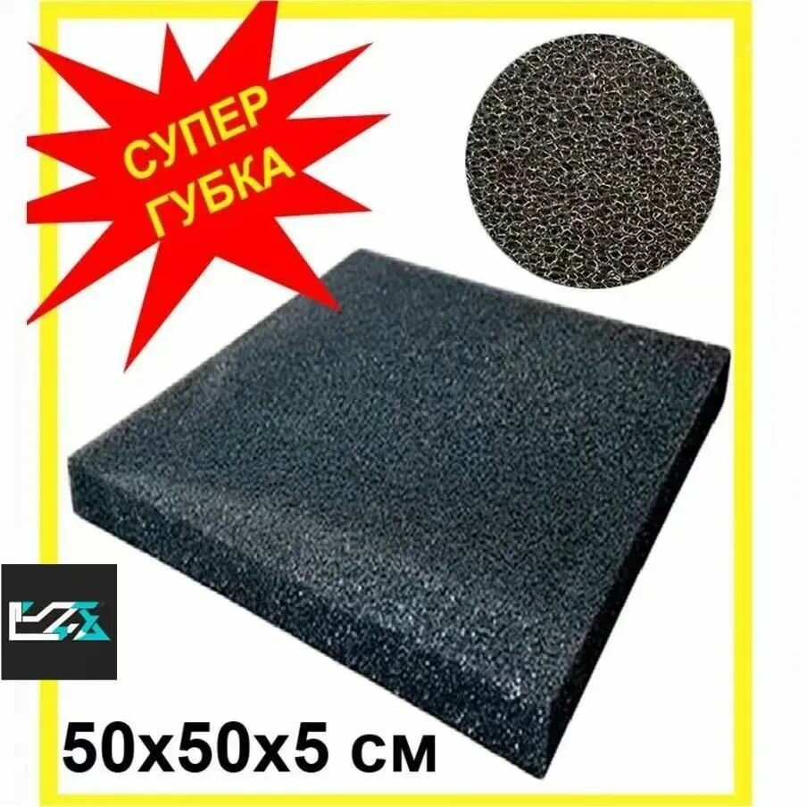 Губка 50х50х5см BARBUS SPONGE 001 для механической фильтрации и наполнения аквариумного фильтра.
