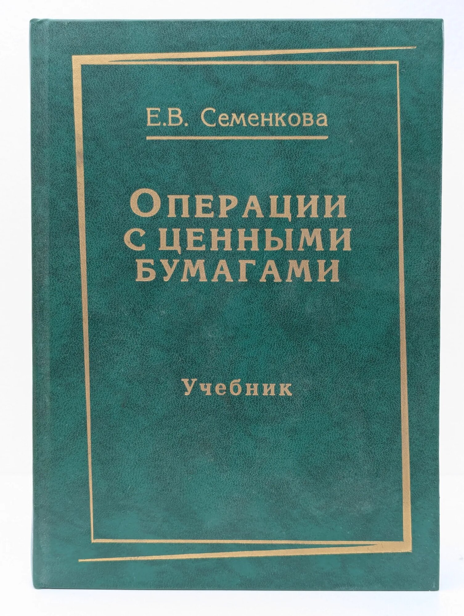 Операции с ценными бумагами Семенкова Елена Вадимовна 1997