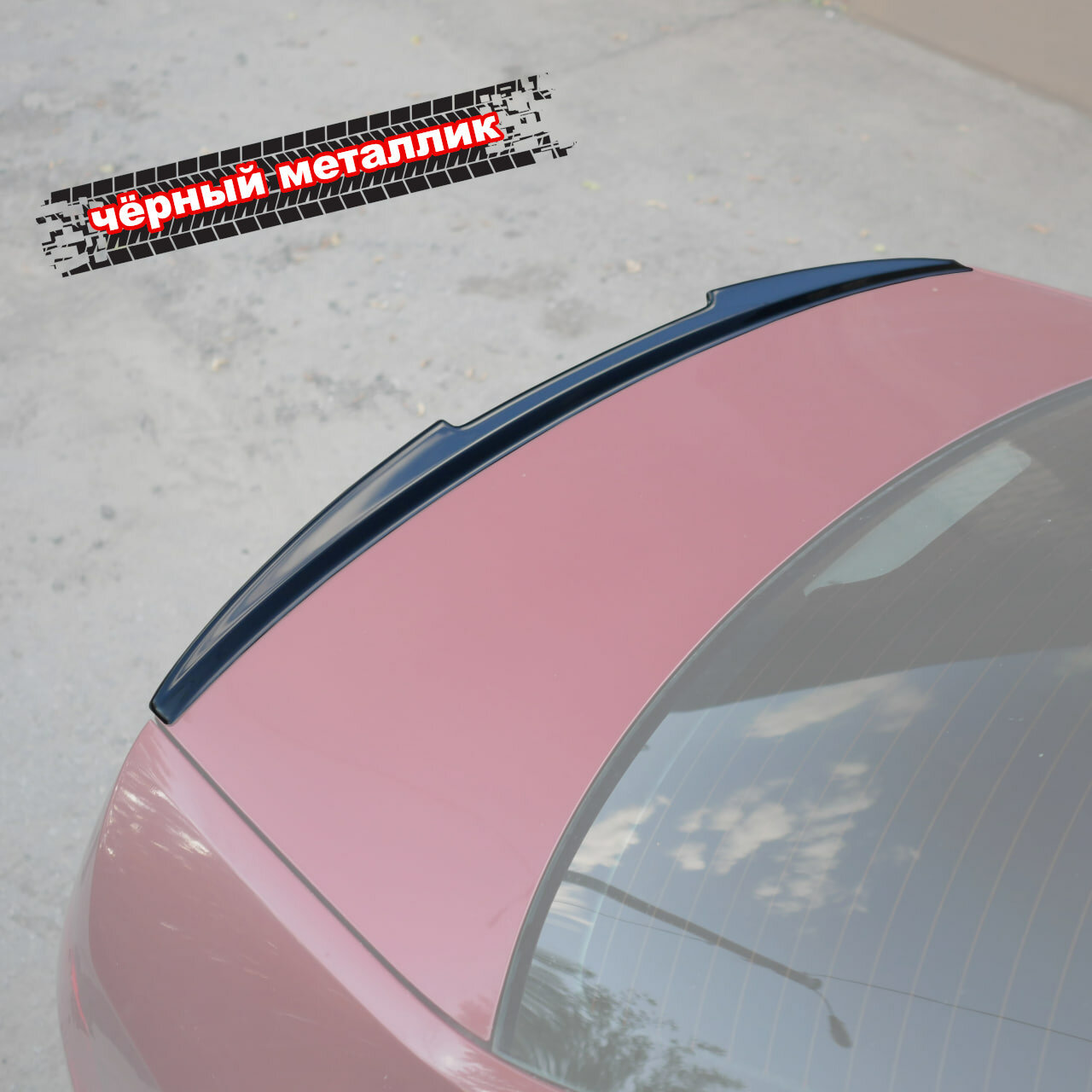 Спойлер лезвие крышки багажника VW Polo 5 Sedan - черный металлик VWPO-5-TS1M