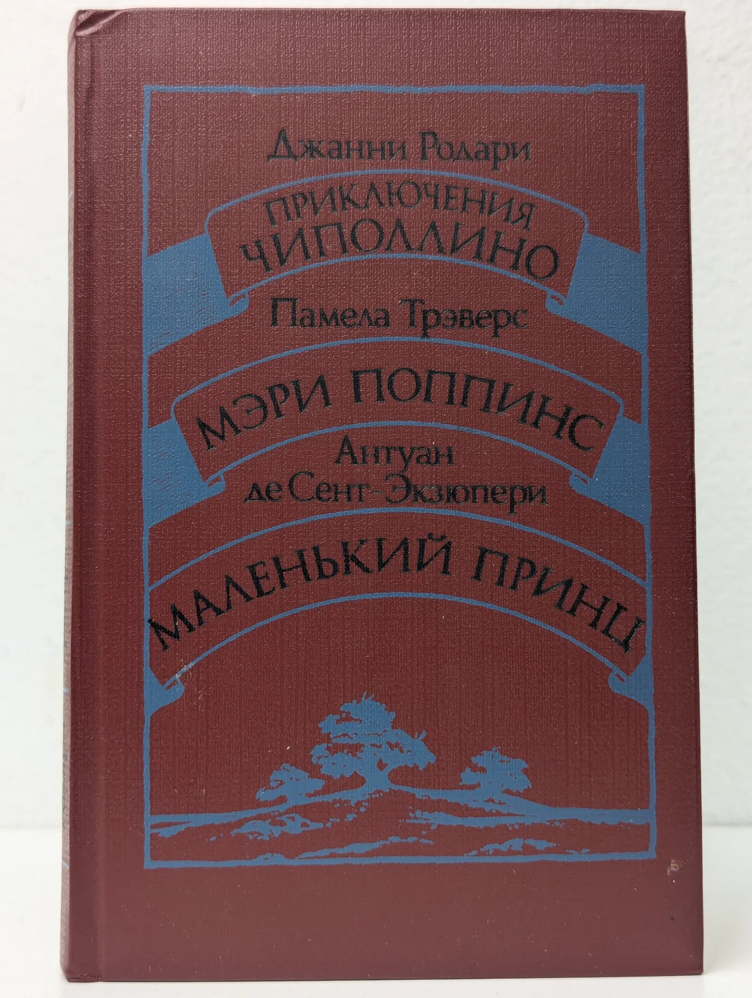 Приключения Чиполлино. Мэри Поппинс. Маленький принц Родари Джанни, де Сент-Экзюпери Антуан, Трэверс Памела 1986