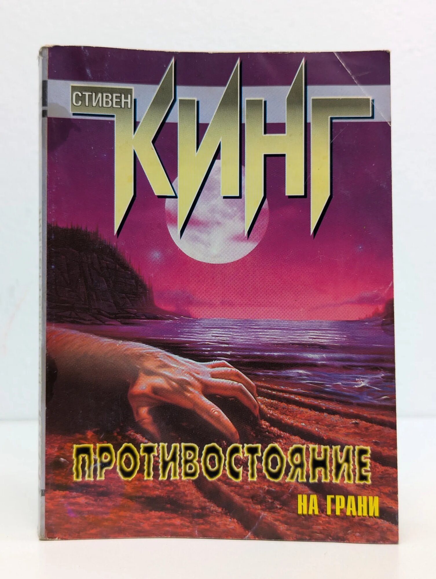 Противостояние. На грани Кинг Стивен 2002