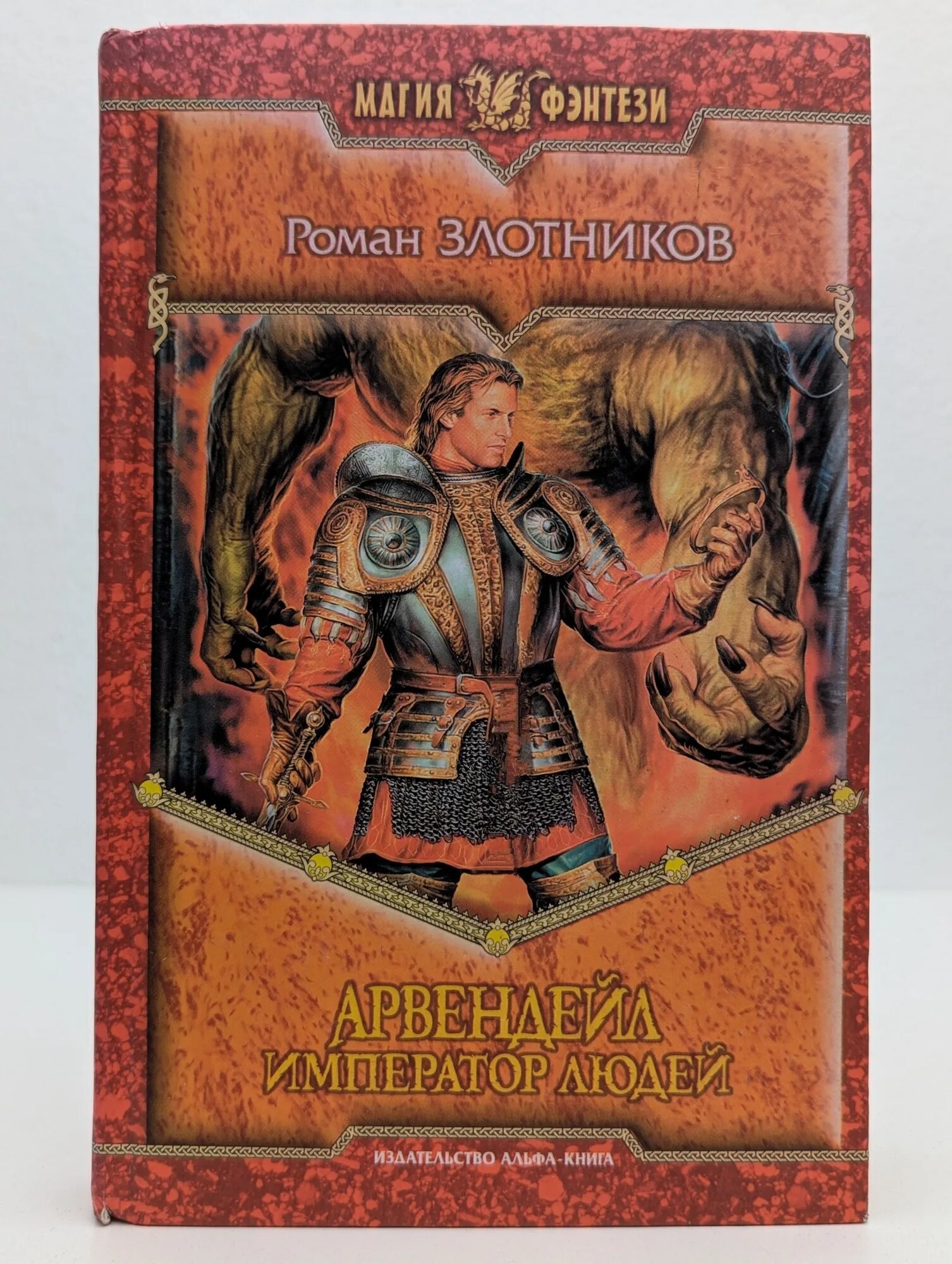 Арвендейл. Император людей Злотников Роман Валерьевич 2008