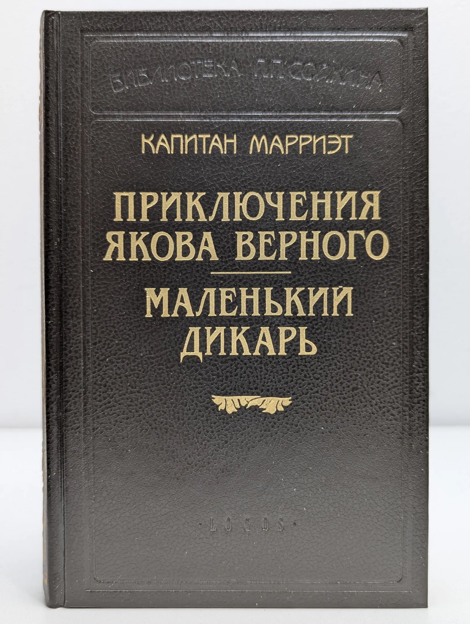 Приключения Якова Верного. Маленький дикарь Мэрриэт Фредерик 1993