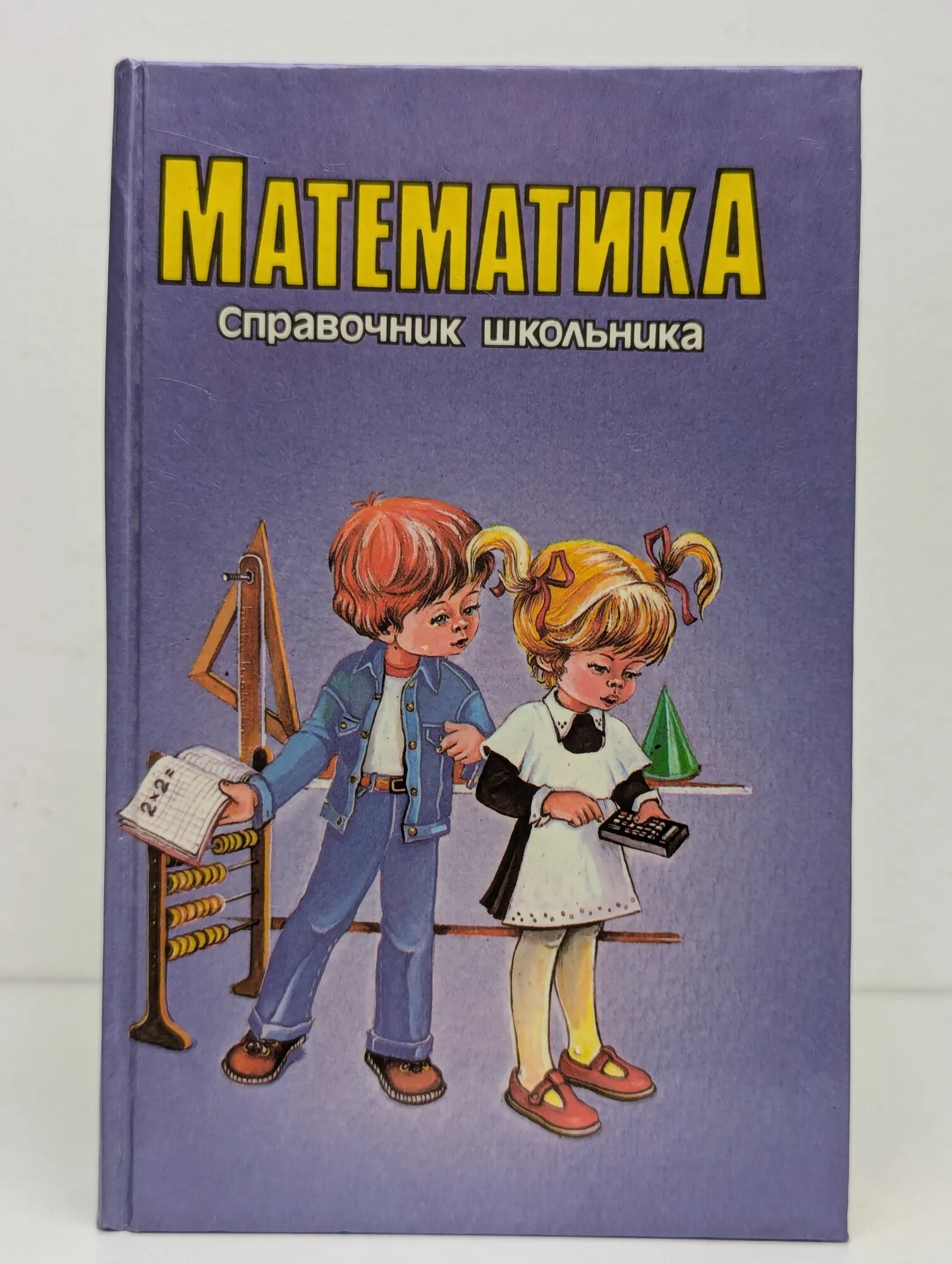 Математика. Справочник школьника Сборник 1995