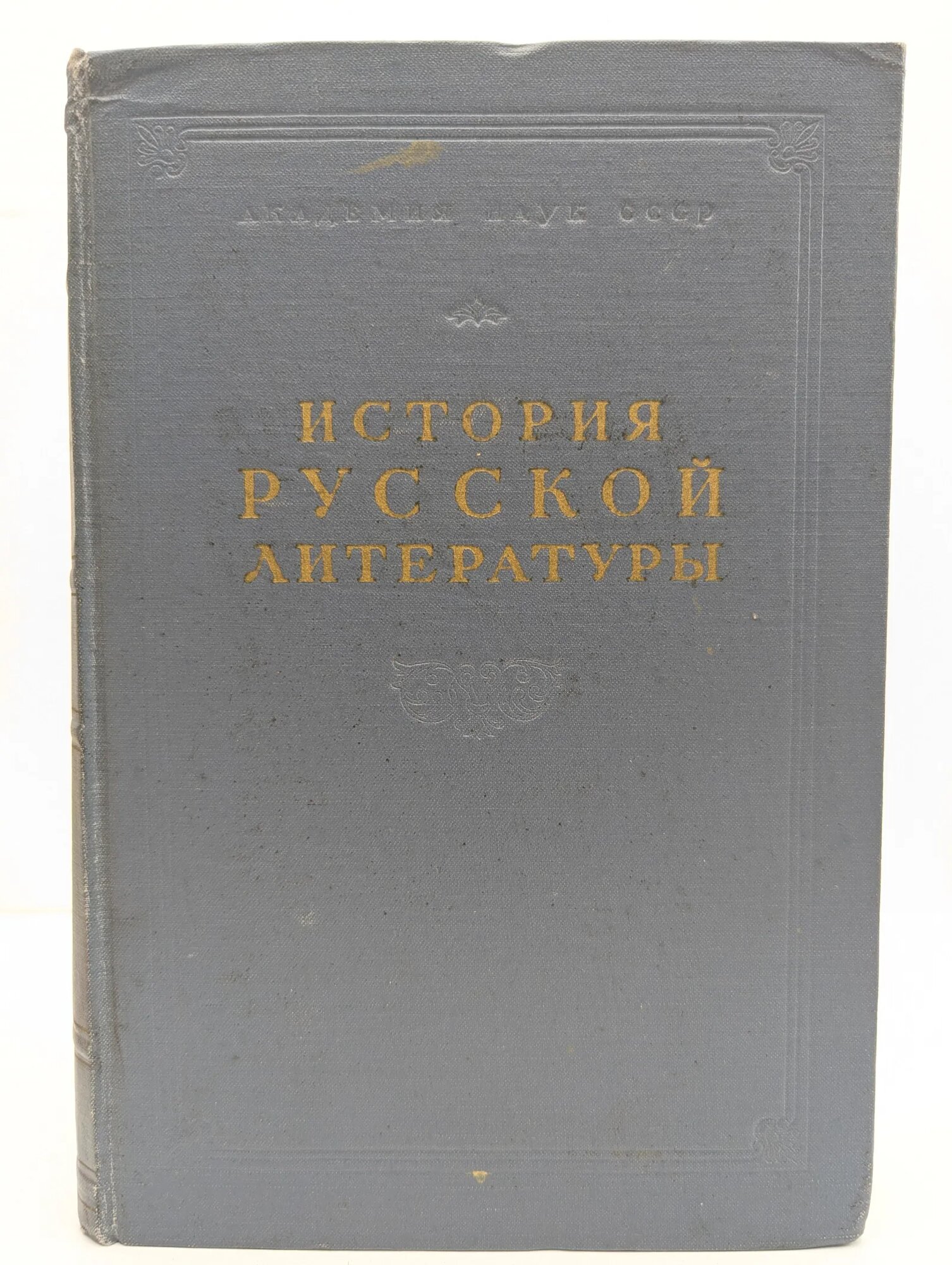 История русской литературы. Литература 70 - 80-х годов XIX века. Книга 2 1956