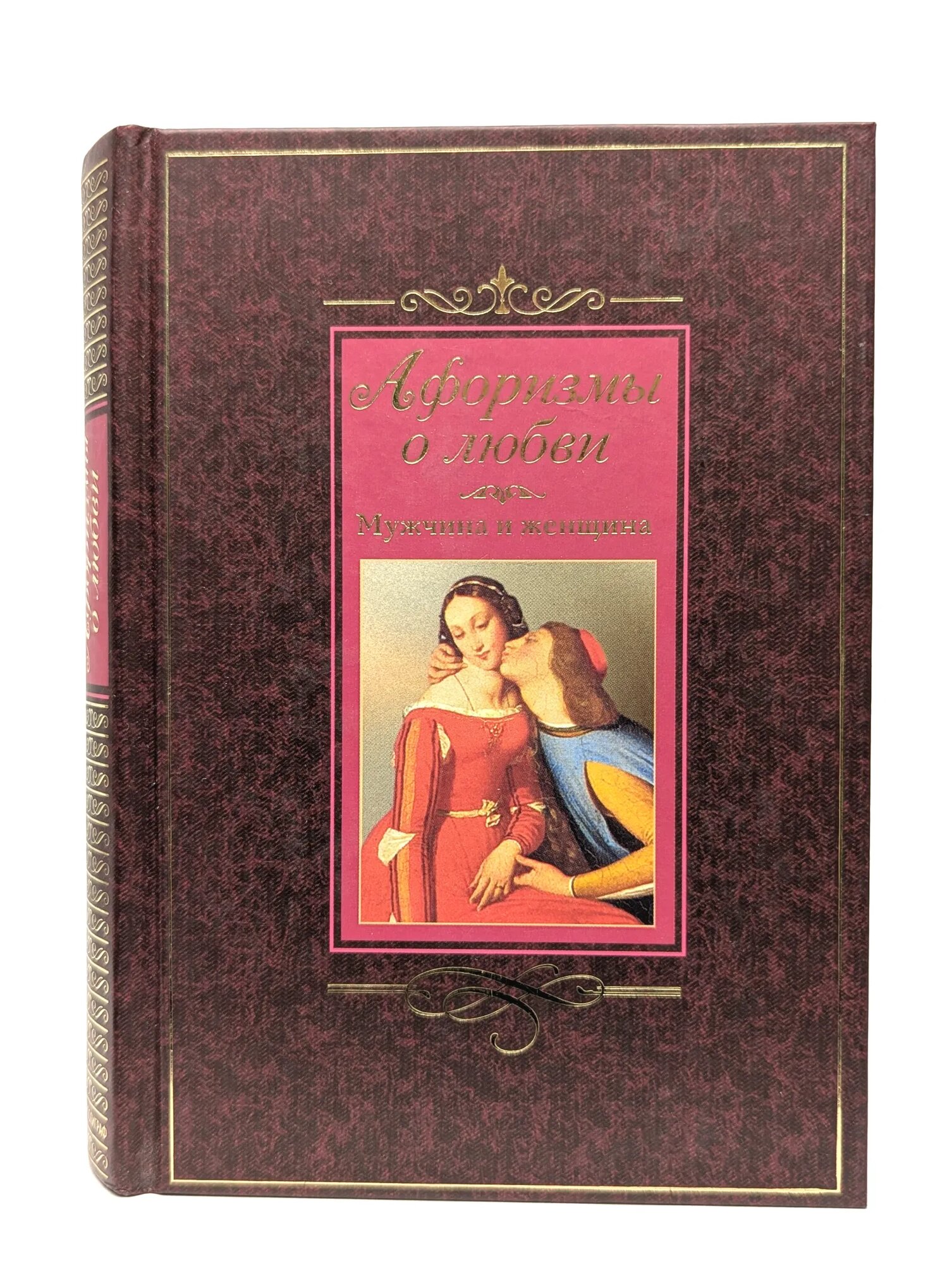 Афоризмы о любви. Мужчина и женщина сост. Барсов С. Б. 2010