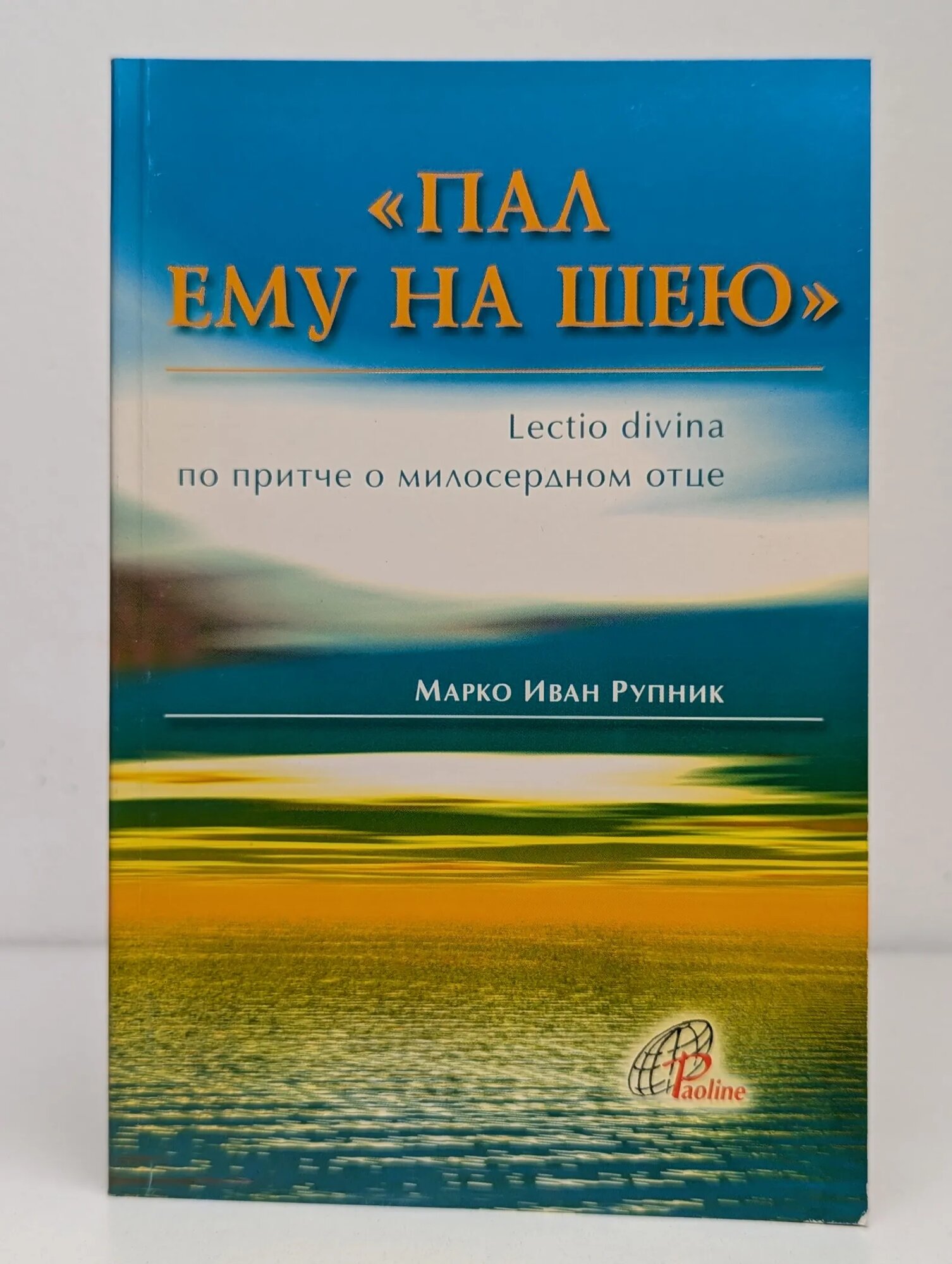 «Пал ему на шею». Lectio divina по притче о милосердном отце Рупник Марко Иван 1999