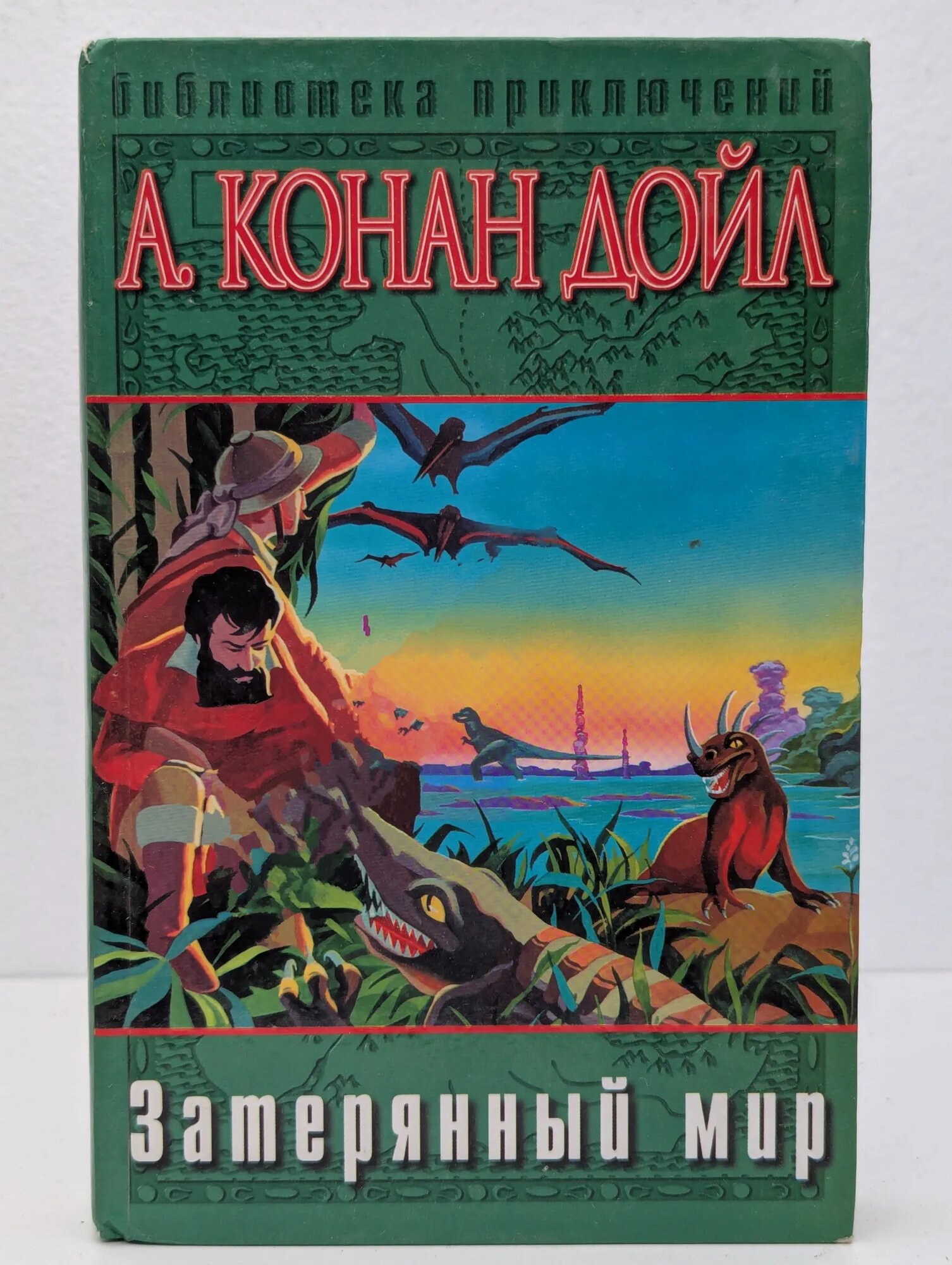 Затерянный мир Конан Дойл Артур 2003