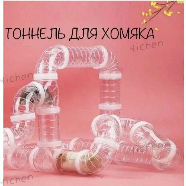 Лабиринт для хомяков, игрушка для грызунов, игровой комплекс для мышей, крыс, песчанок, джунгариков YR