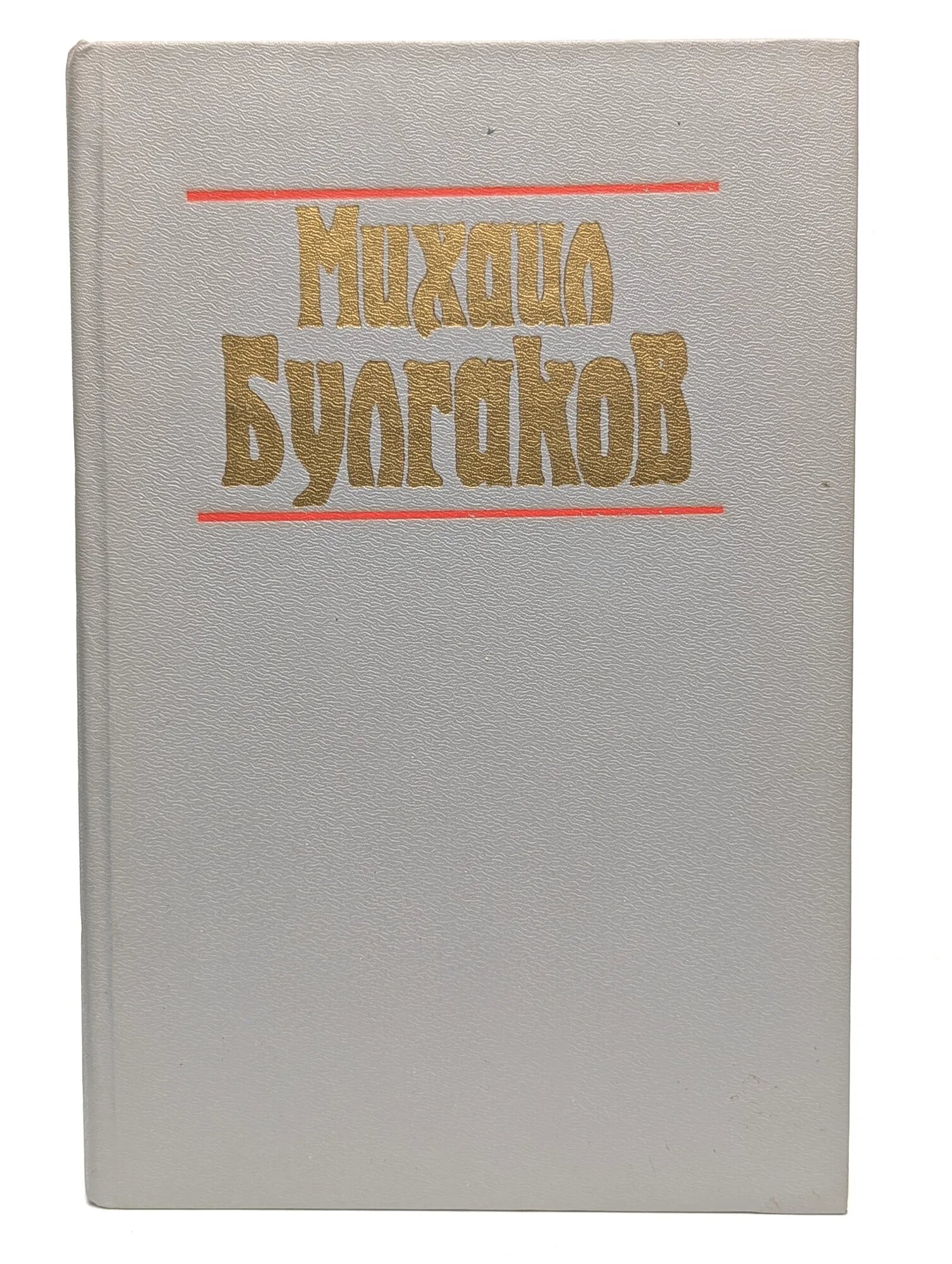 Мастер и Маргарита. Театральный роман. Рассказы Булгаков Михаил Афанасьевич 1988