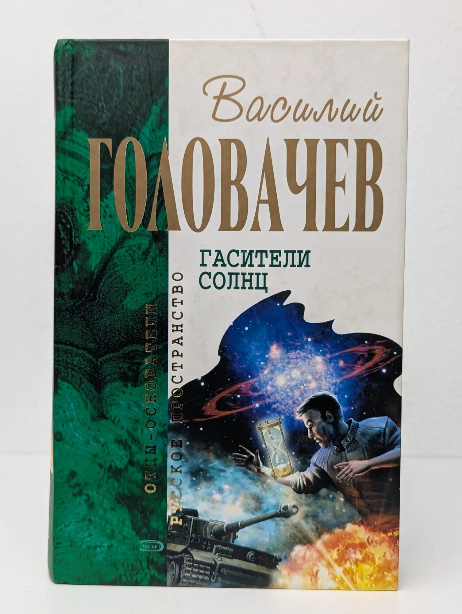Гасители солнц Головачев Василий Васильевич 2007